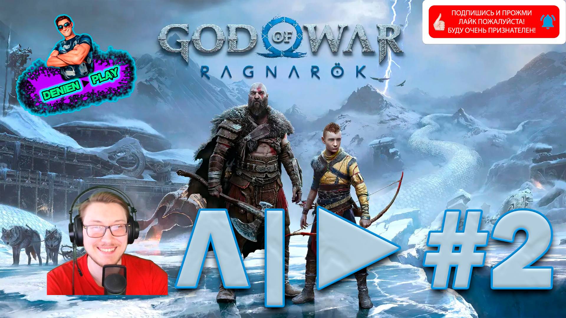 Л/►|God of War: Ragnarok|#2| от Denien►Play