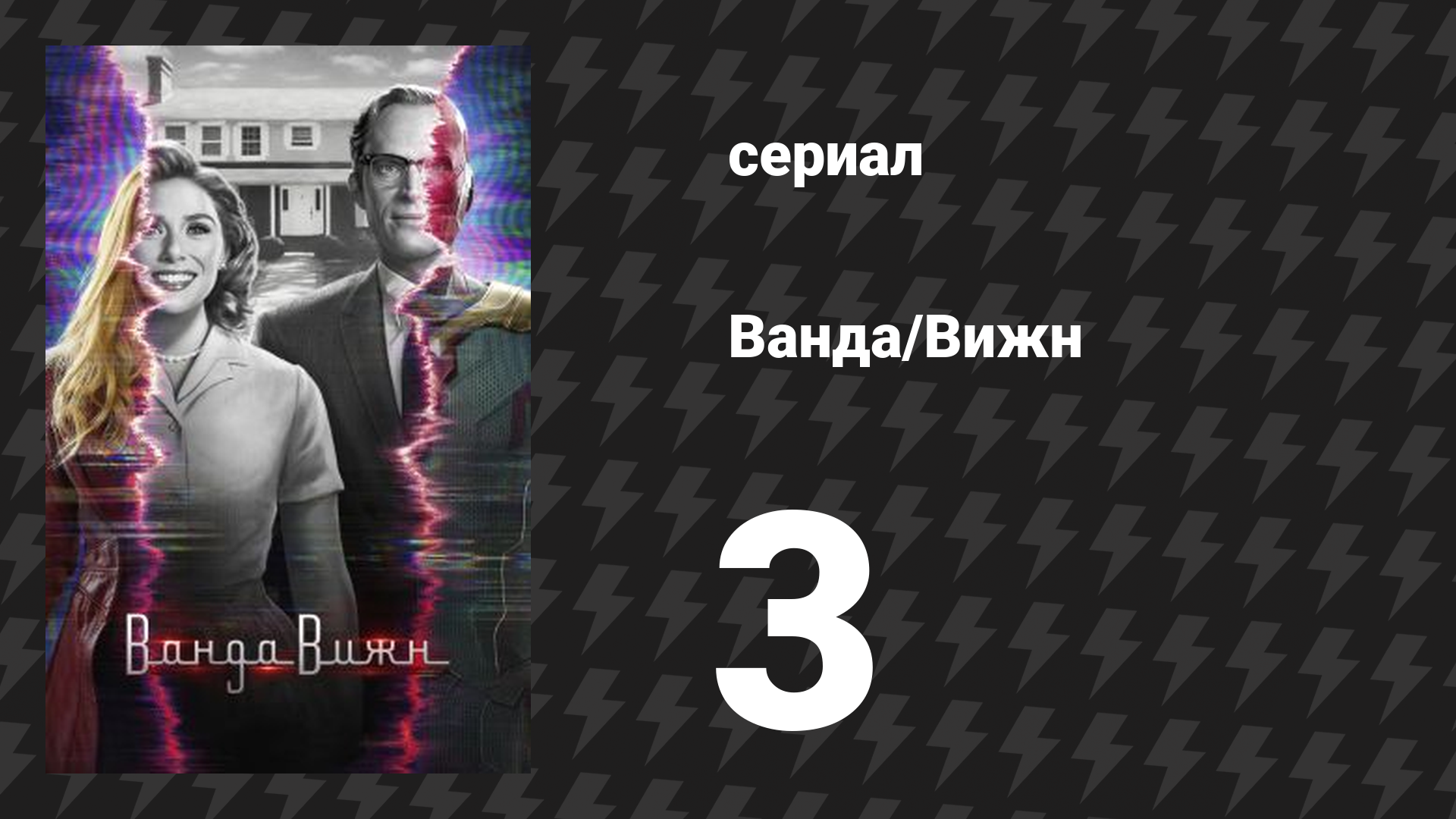Ванда/Вижн 3 серия «Теперь в цвете» (сериал, 2021)