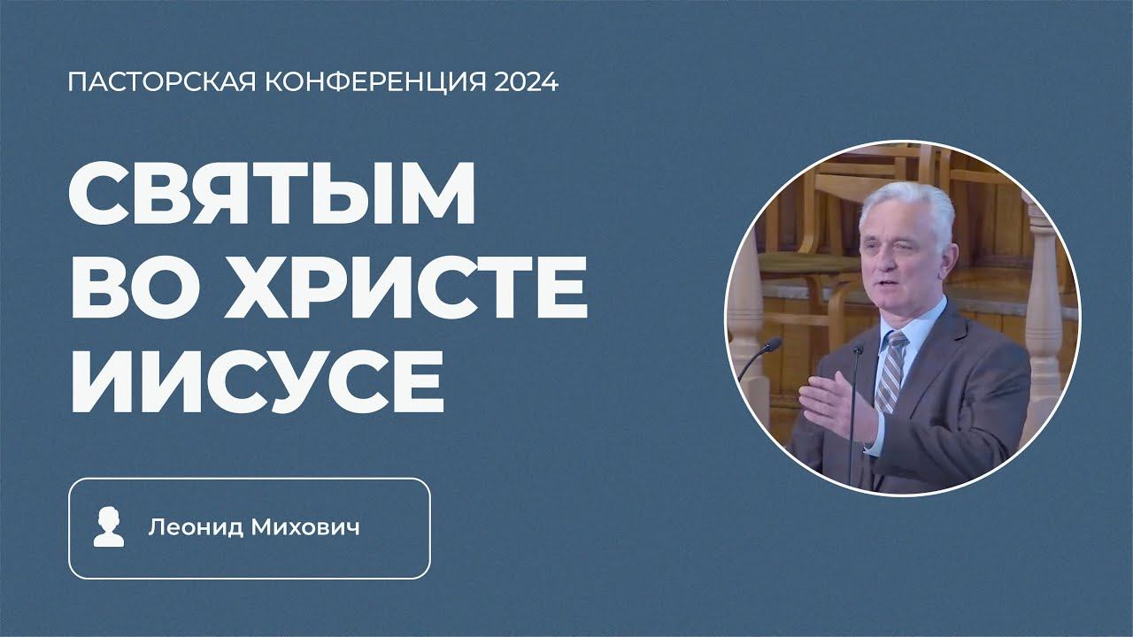Проповедь «Святым во Христе Иисусе» | Леонид Михович