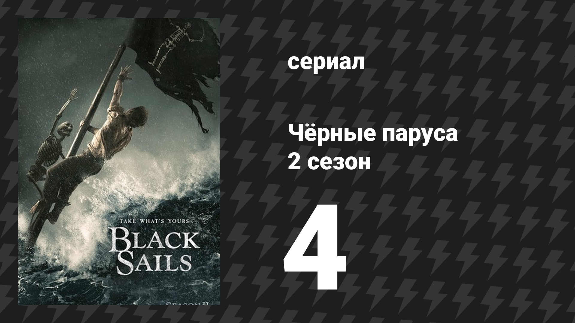 Чёрные паруса 2 сезон 4 серия «XII.» (сериал, 2014-2017)