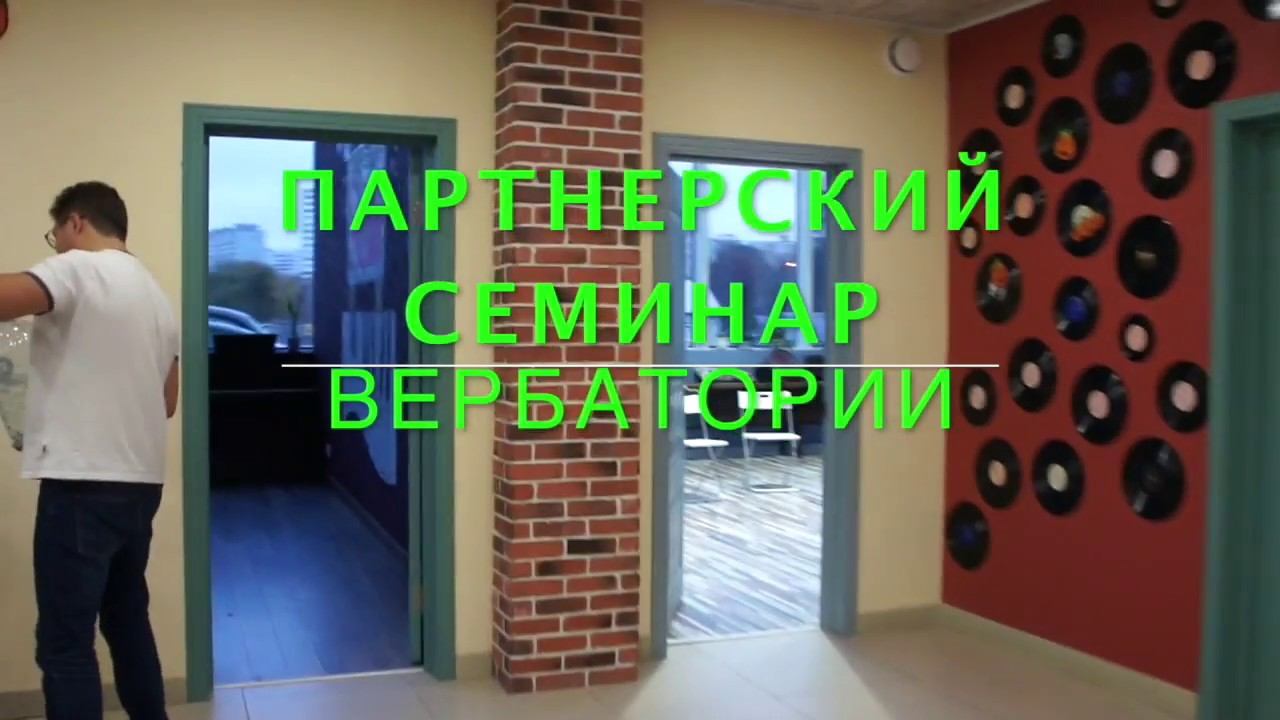 Семинар 2017 Вербатория 1 часть