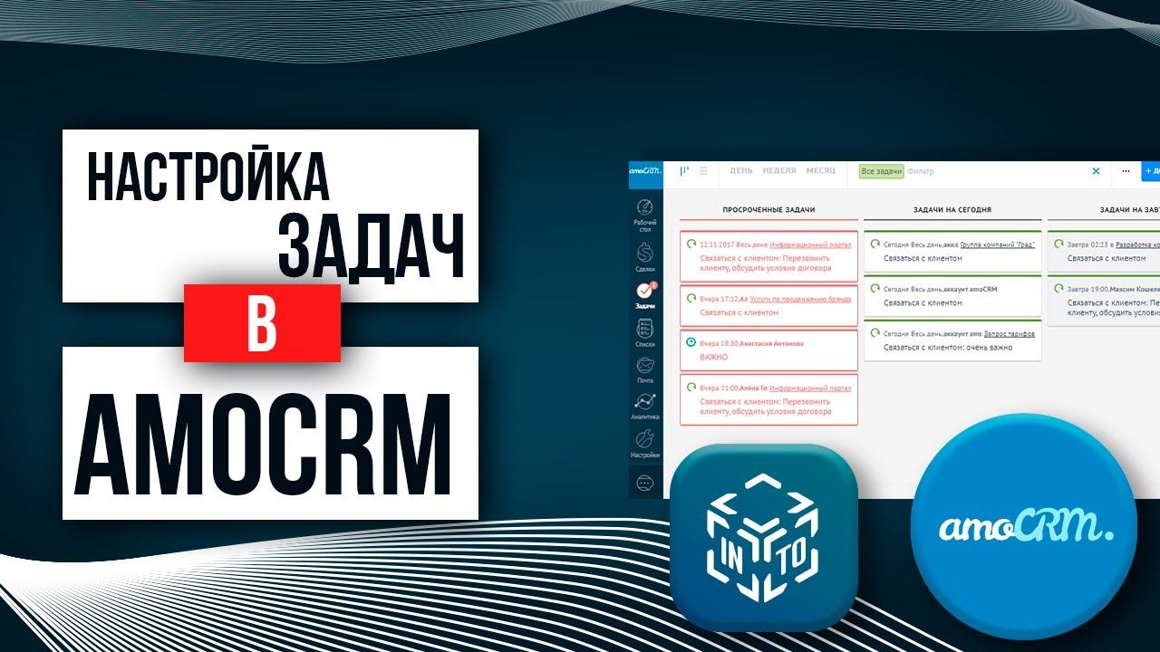 УРОК 2 - Настройка задач в amoCRM | Учебный курс amoCRM