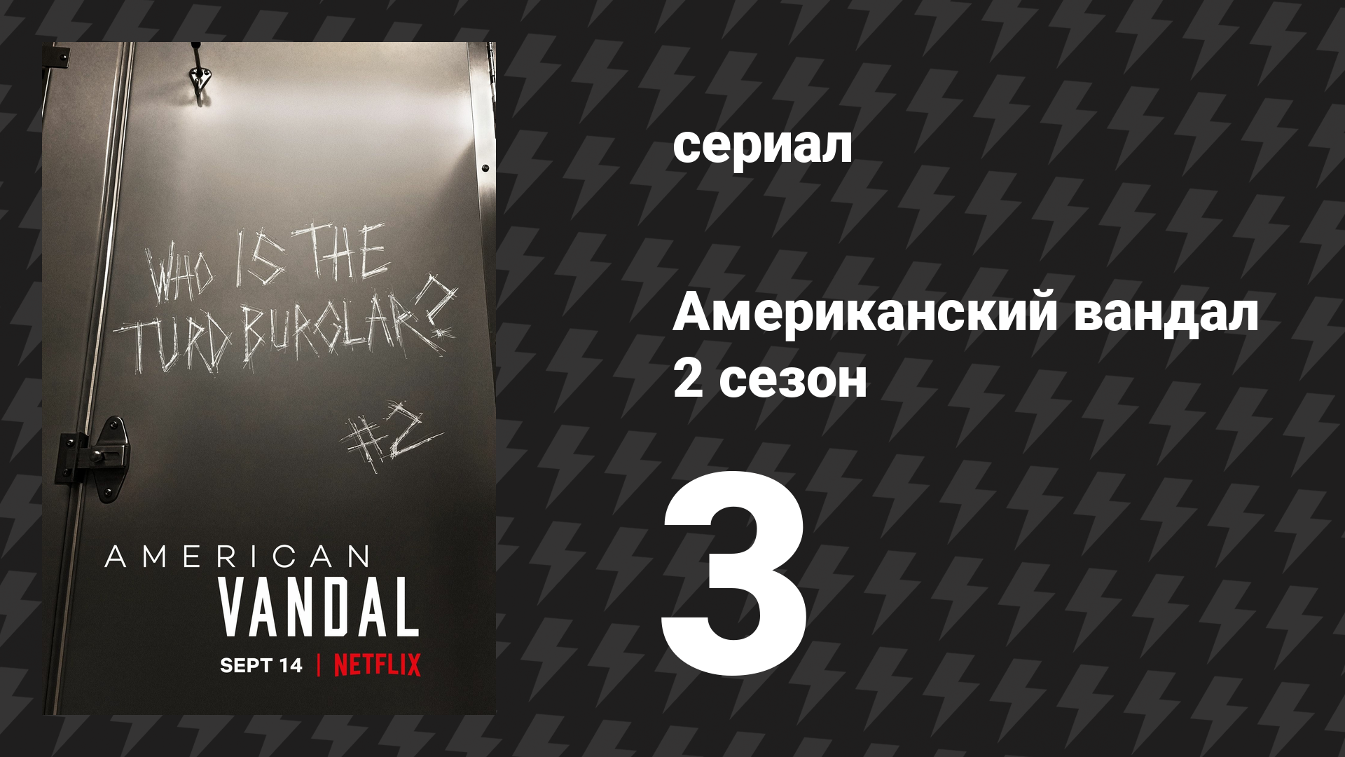 Американский вандал 2 сезон 3 серия «Оставляя след» (сериал, 2017-2018)