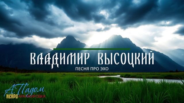 Песня про ЭХО. Высоцкий