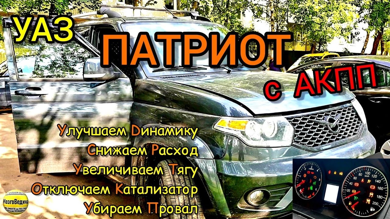 уАЗ ПАТРИОТ с АКПП улучшаем динамику и тягу, снижаем расход, отключаем катализатор, убираем провал.
