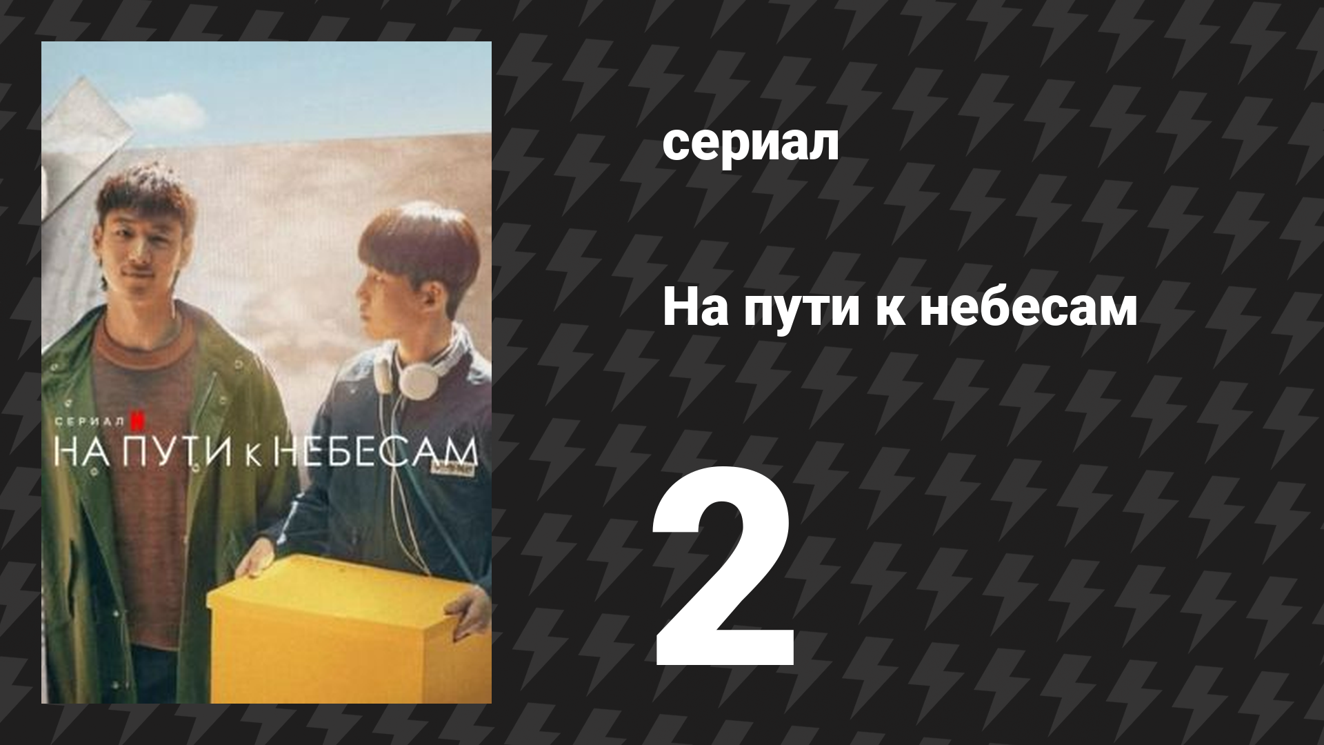 На пути к небесам 2 серия «2 эпизод» (сериал, 2021)