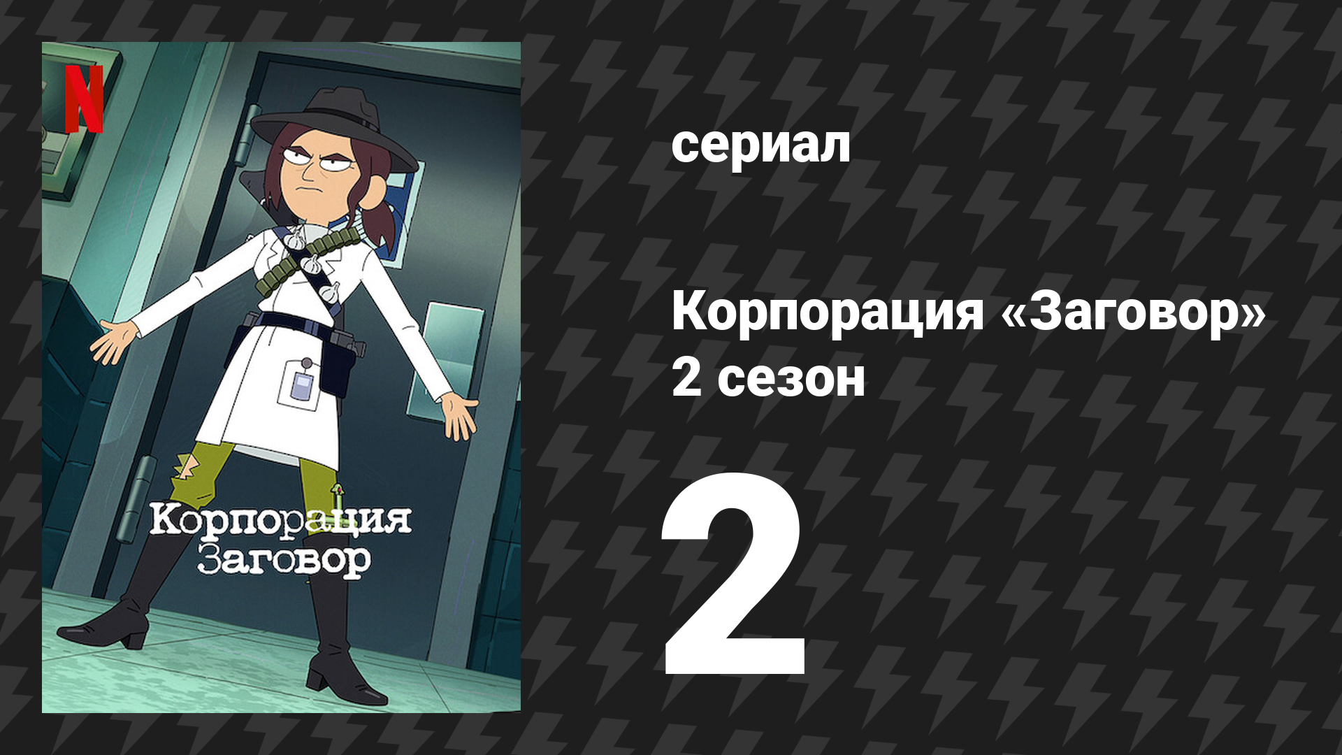 Корпорация «Заговор» 2 сезон 2 серия «Вау-ферату» (мультсериал, 2022)