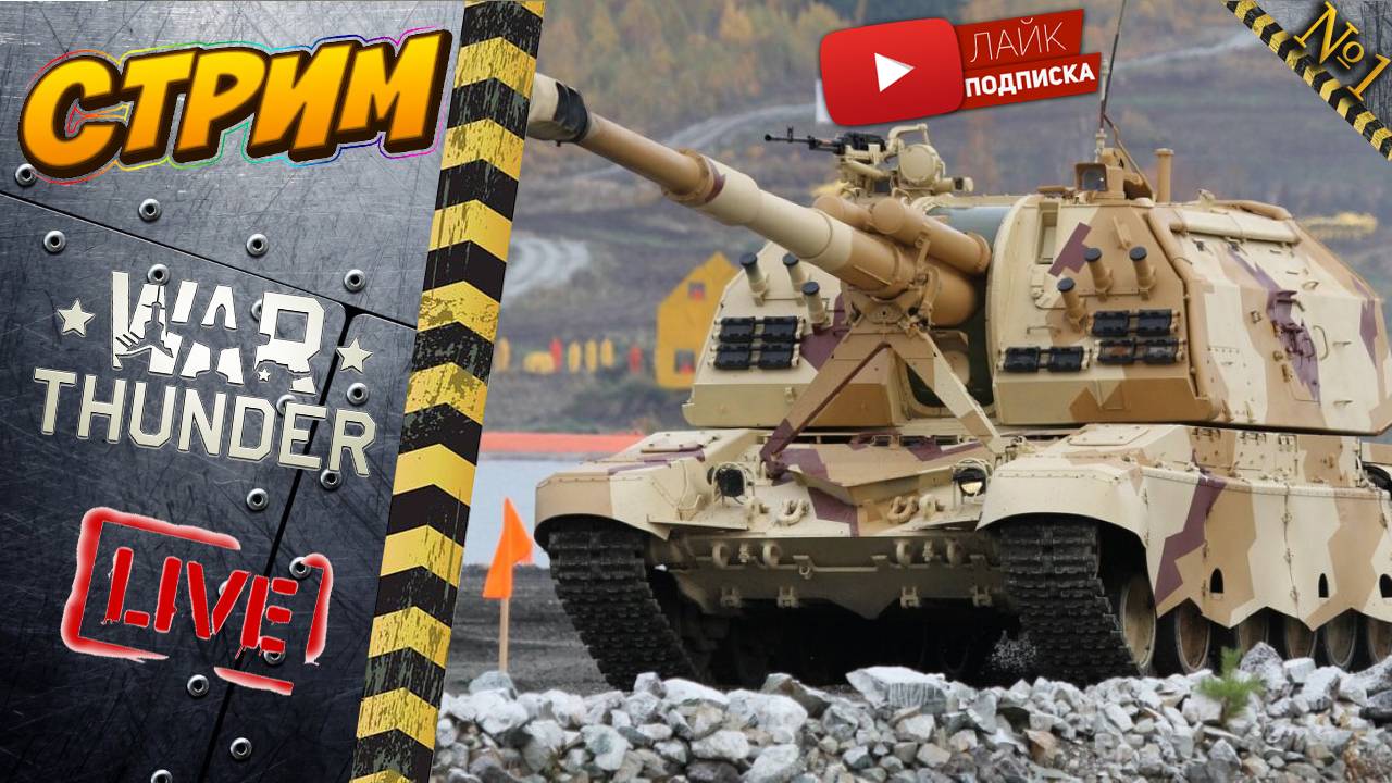 На пути к МСТА С. Игра в отряде с подписчиками(см. описание)