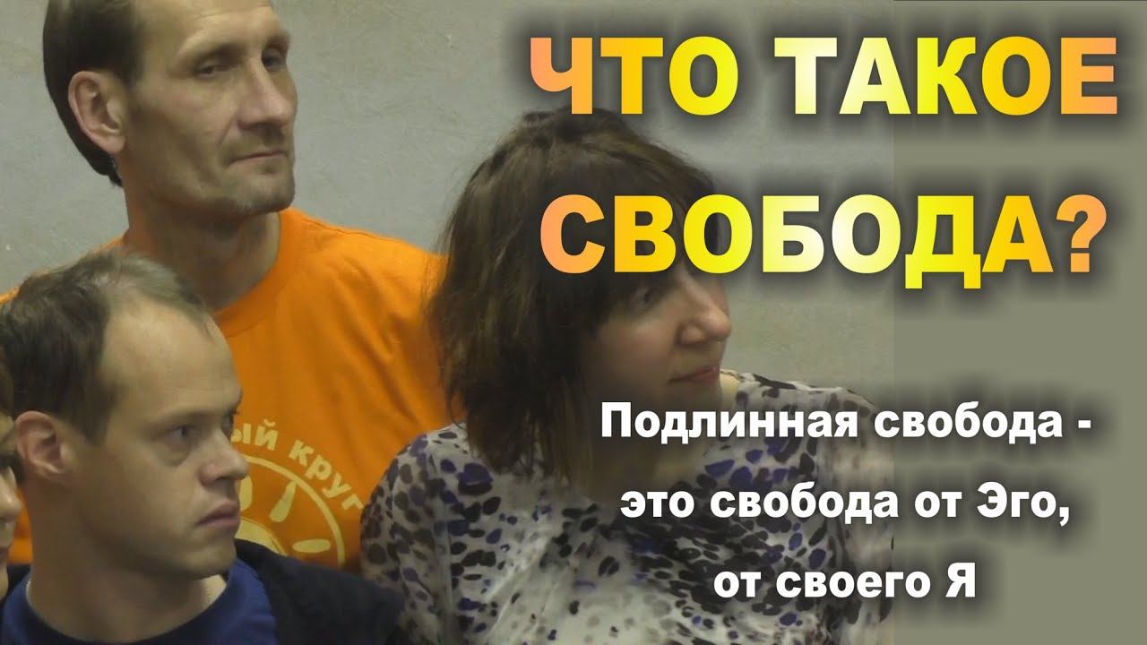 ЧТО ТАКОЕ СВОБОДА? Это свобода от Эго, свобода от Я. Адвайта