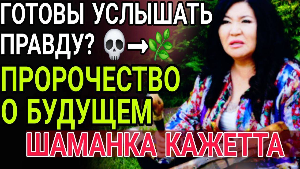 ПРЕДСКАЗАНИЯ шаманки КАЖЕТТЫ ! появятся дома из глины, знания без школ, города без машин...