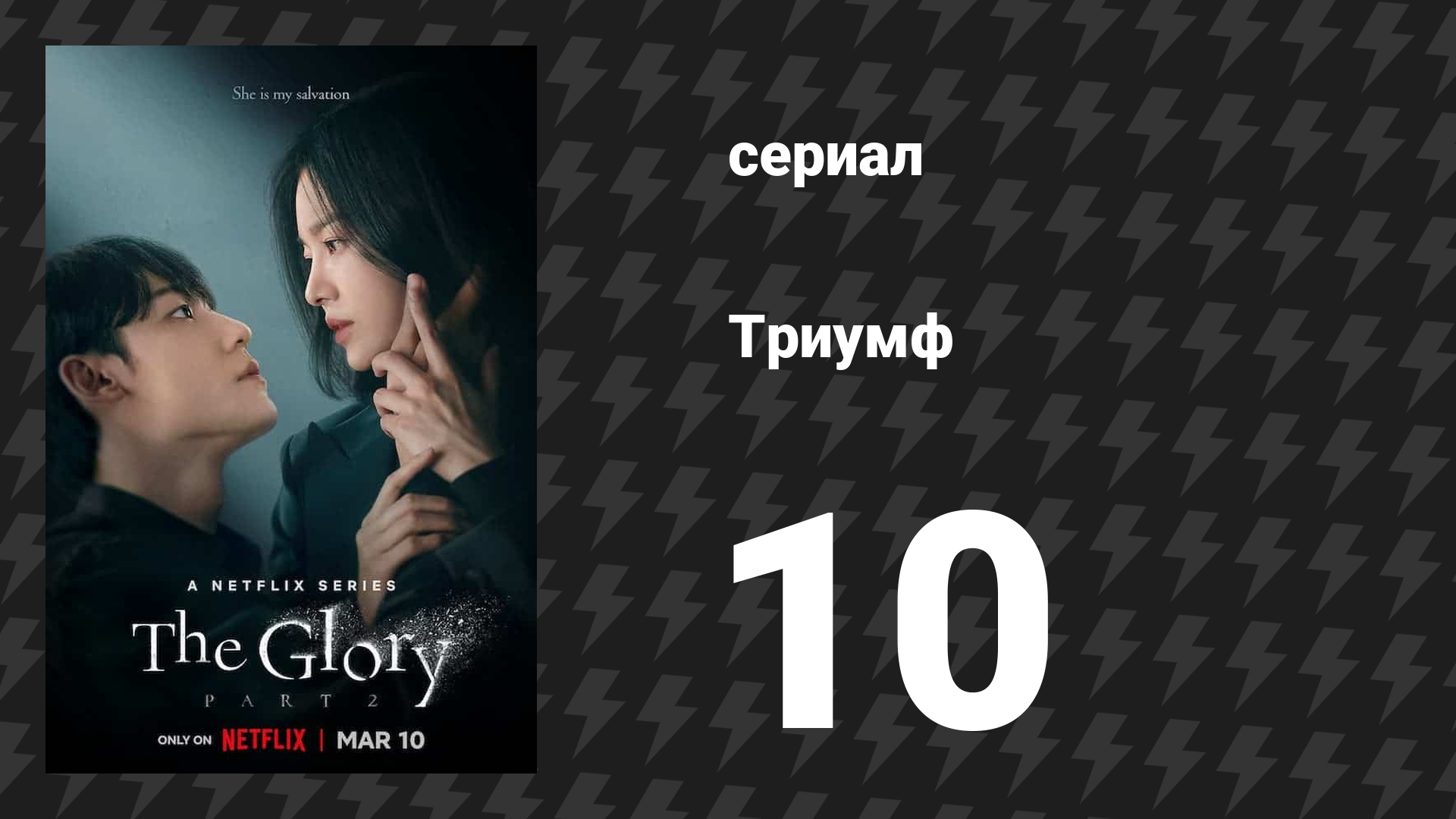 Триумф 10 серия (сериал, 2022)