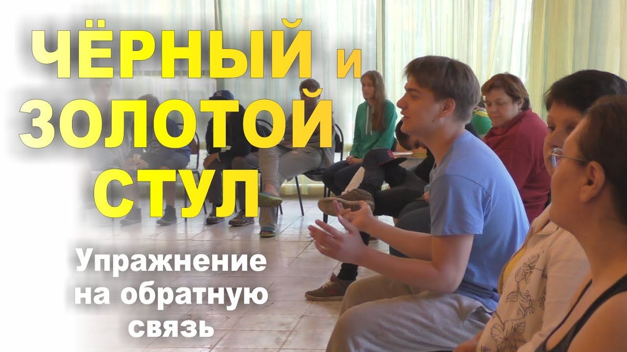 ЧЁРНЫЙ И ЗОЛОТОЙ СТУЛ. КОСТЯ. Упражнение на обратную связь. Тренинги. Экспедиция «Мещера – 2015»
