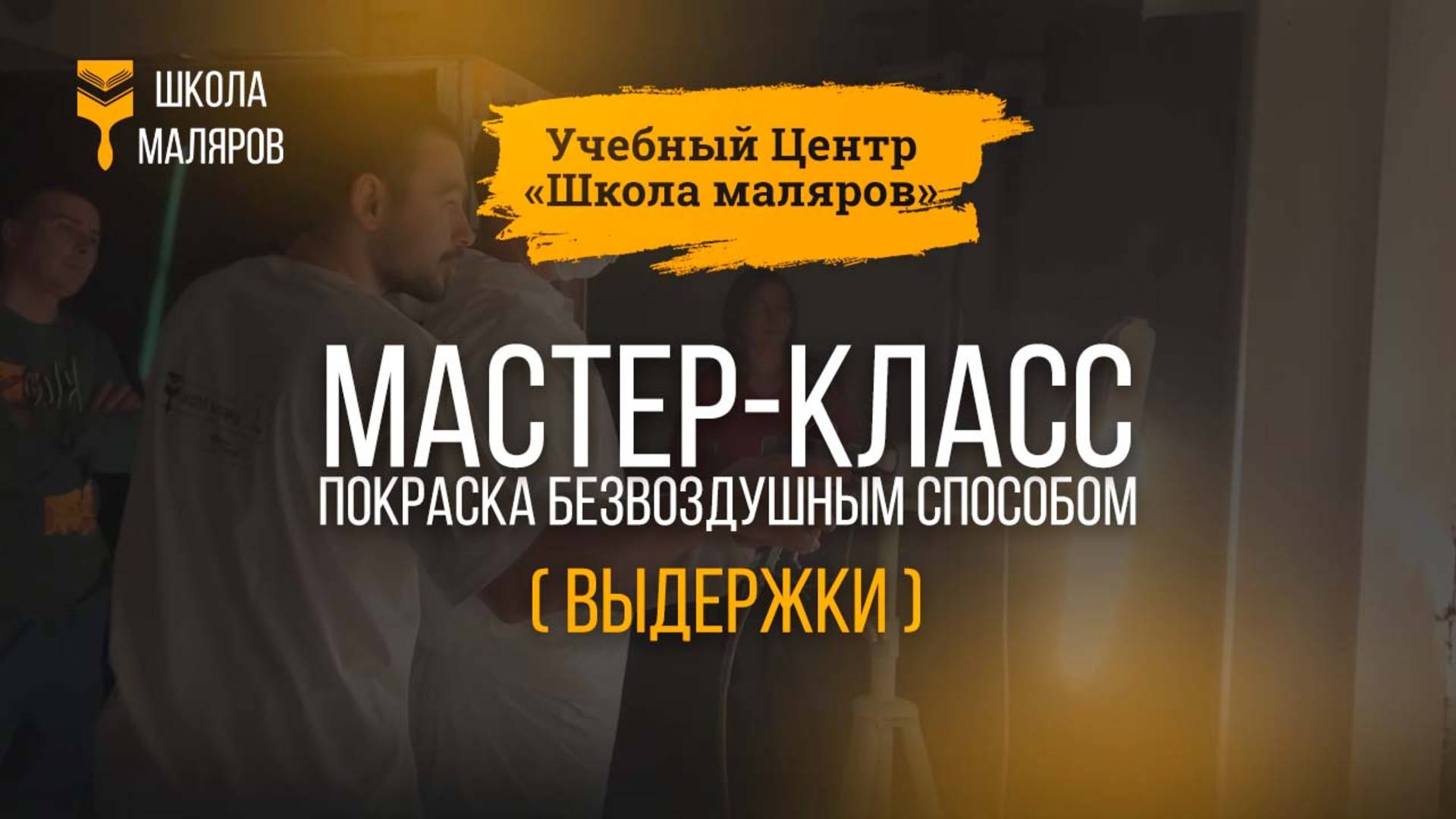 Как проходит мастер-класс по покраске безвоздушным способом?
Выдержки из мастер-класса.