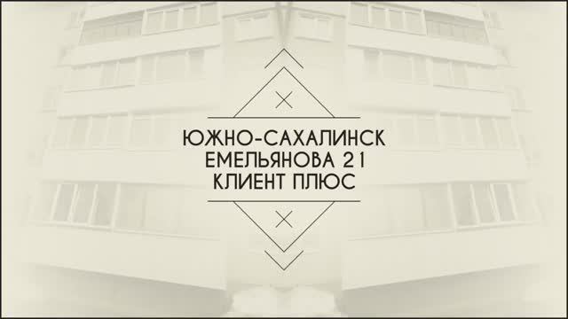 г. Южно-Сахалинск, ул. Емельянова, д. 21