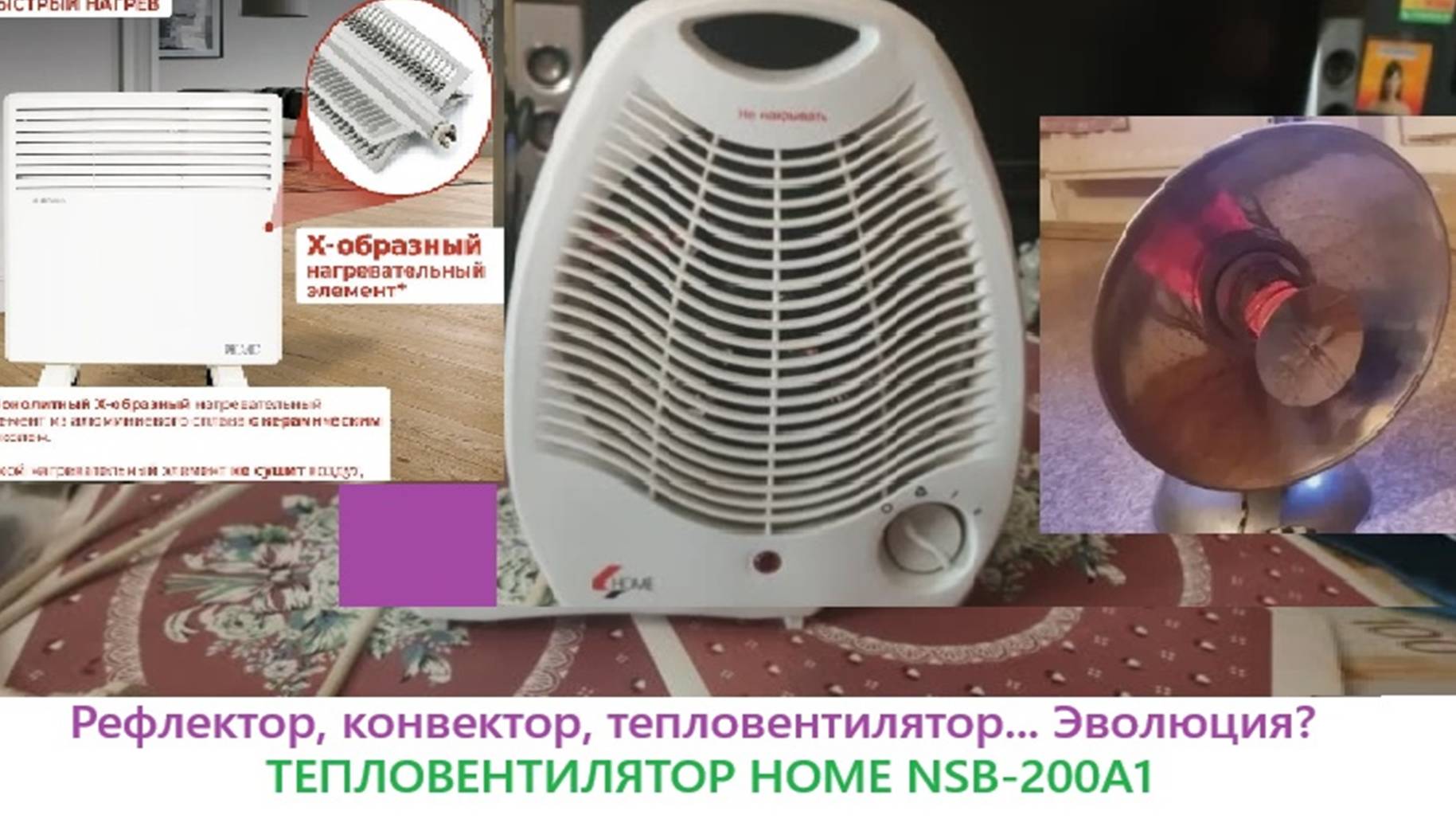 Тепловентилятор Home NSB-200A1, отличие от Ресанта, разница с конвектором, рефлектором и радиатором.