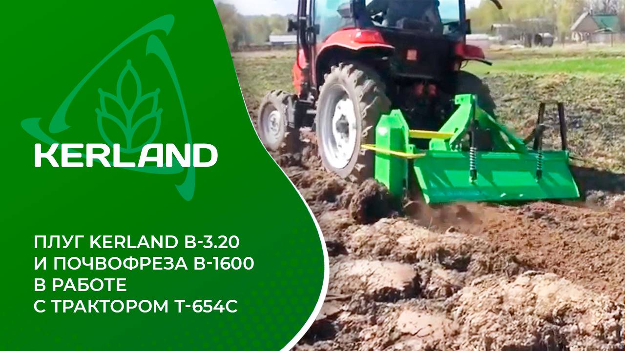 🔥 Фреза Kerland B-1600 и Плуги B-3.20 в работе с трактором Кентавр Т-654C