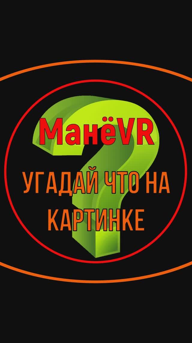 Угадай что на картинке. ⭐МанёVR⭐