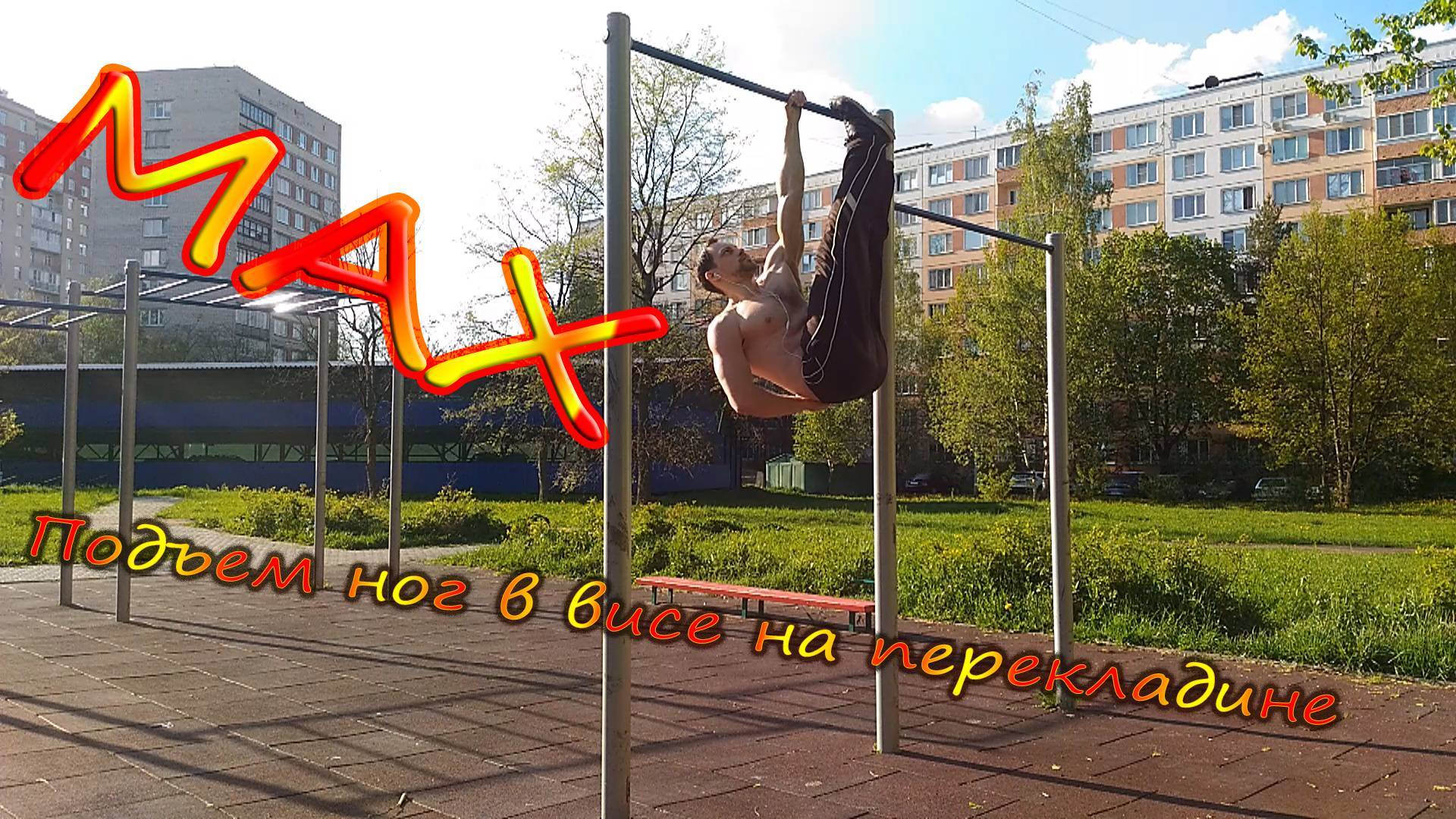 Подъём ровных ног в висе на одной и на двух руках. Упражнение для мышц пресса. Максимум на турнике