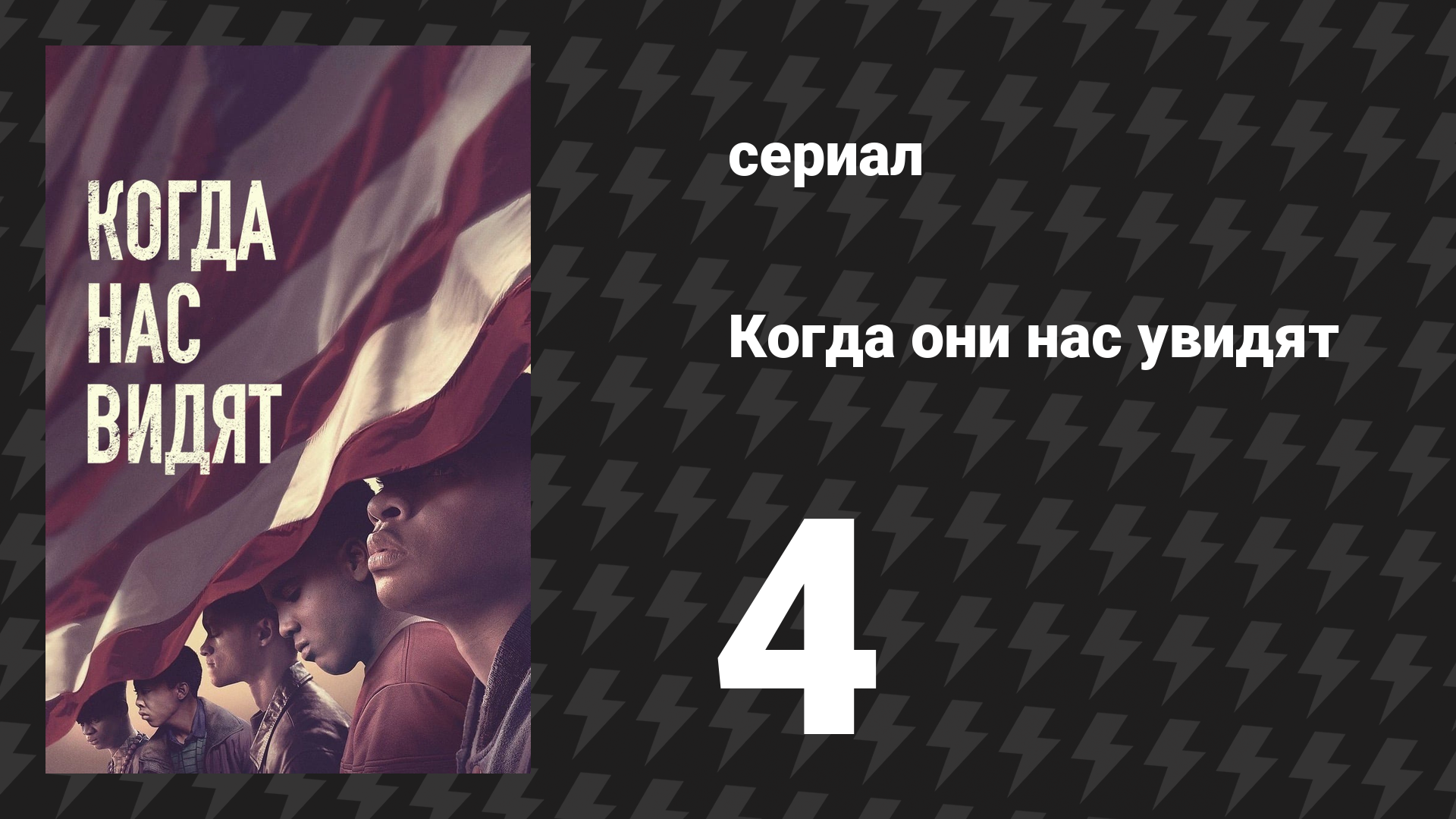 Когда они нас увидят 4 серия «Часть четвертая» (сериал, 2019)