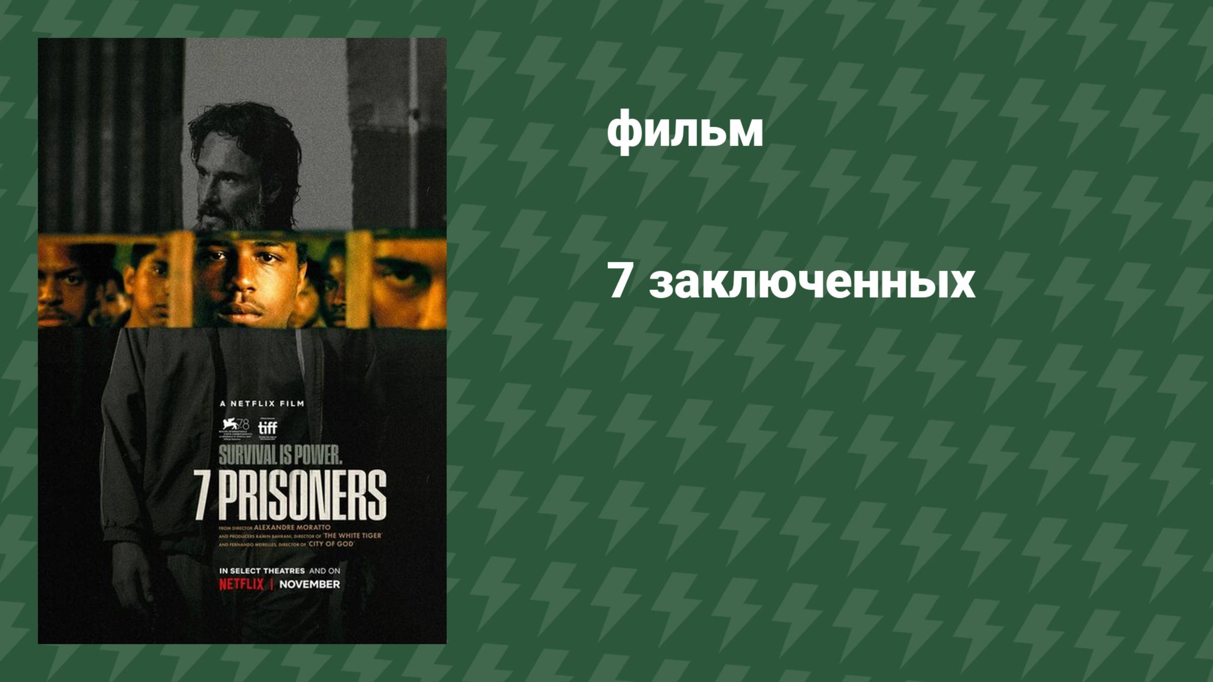 7 заключенных (фильм, 2021)