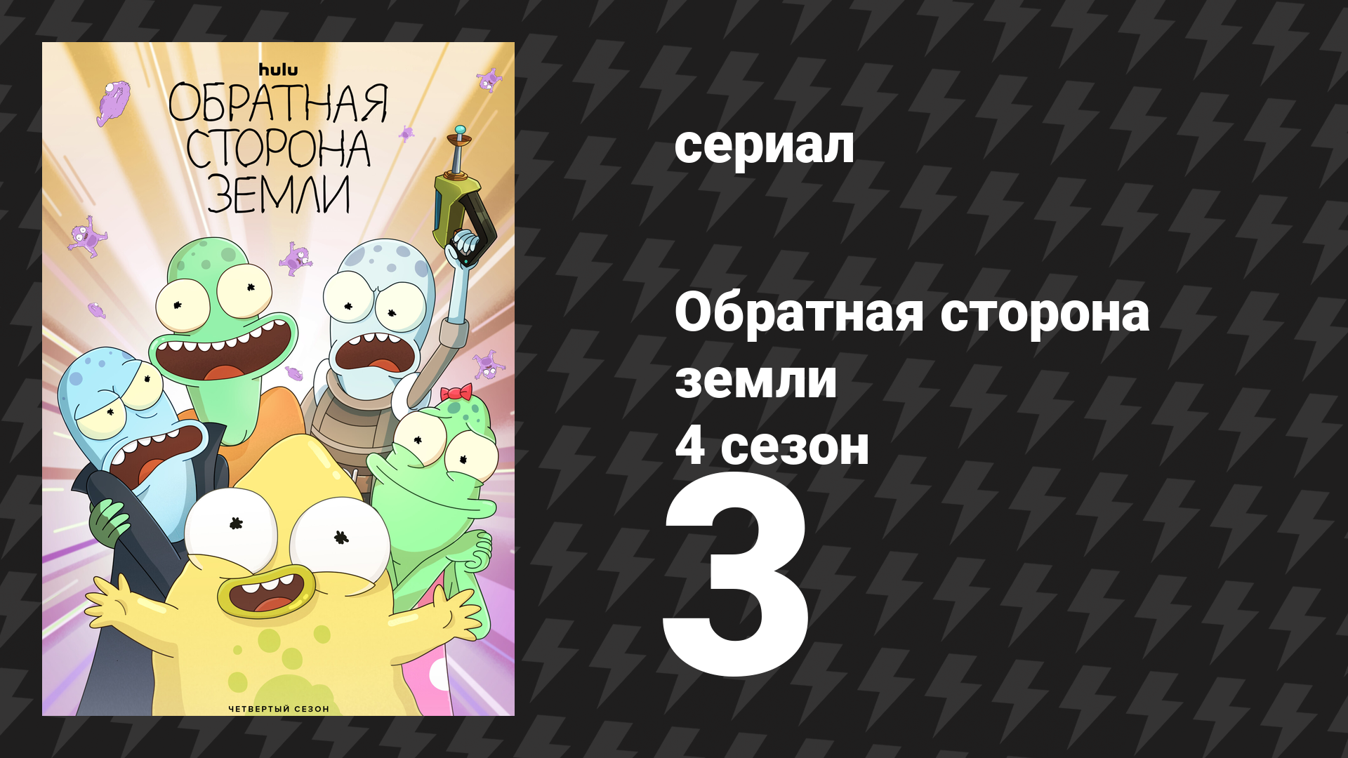 Обратная сторона Земли 4 сезон 3 серия (мультсериал, 2022)