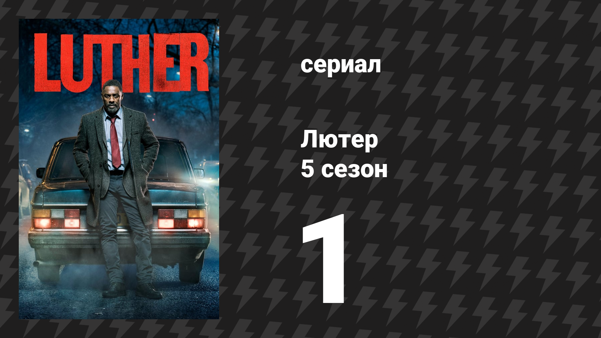Лютер 5 сезон 1 серия «Первый эпизод» (сериал, 2019)