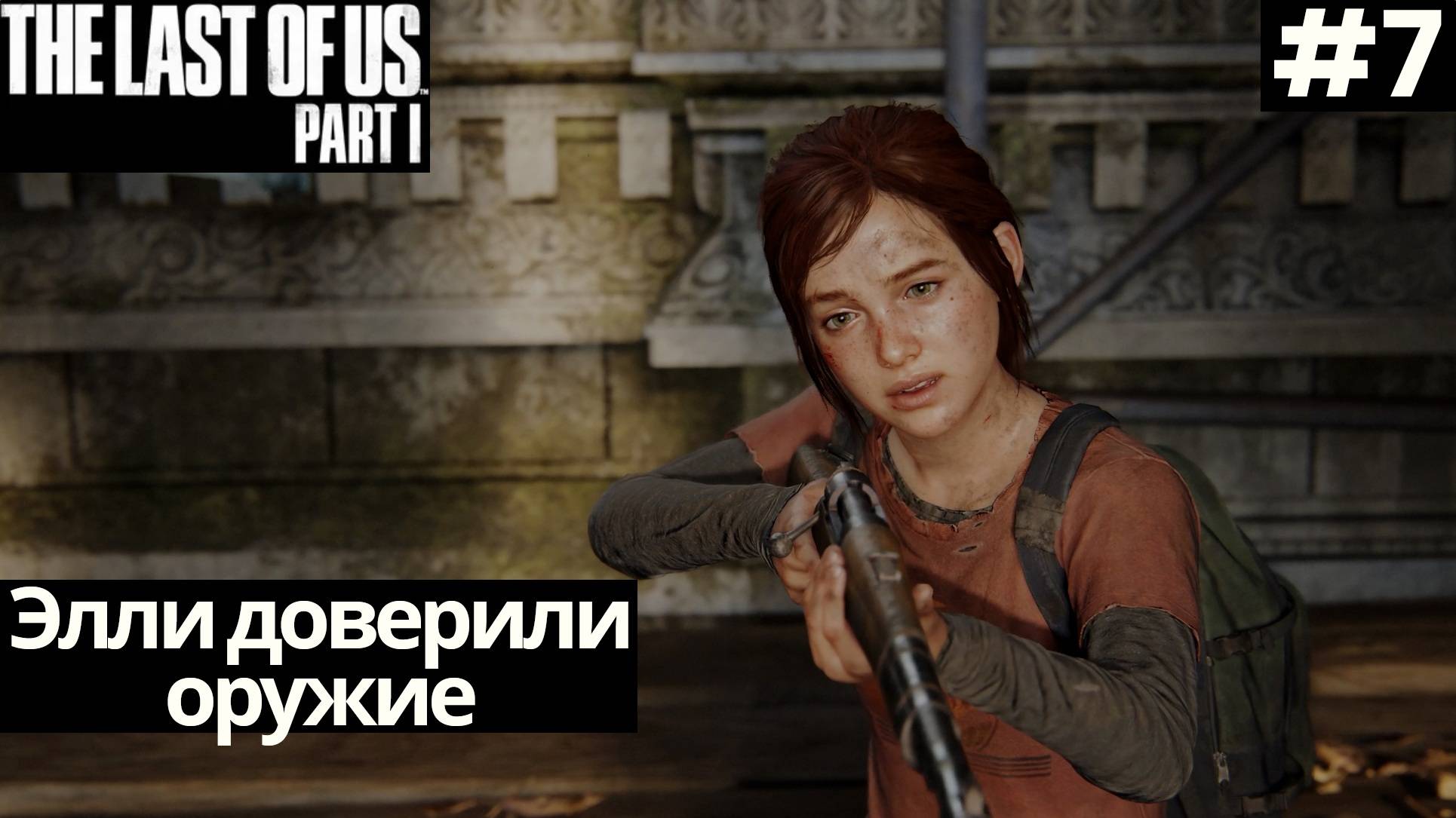 The LAST of US Part 1 [Remake ПК] ➤ Прохождение #7 ➤ Элли доверили оружие