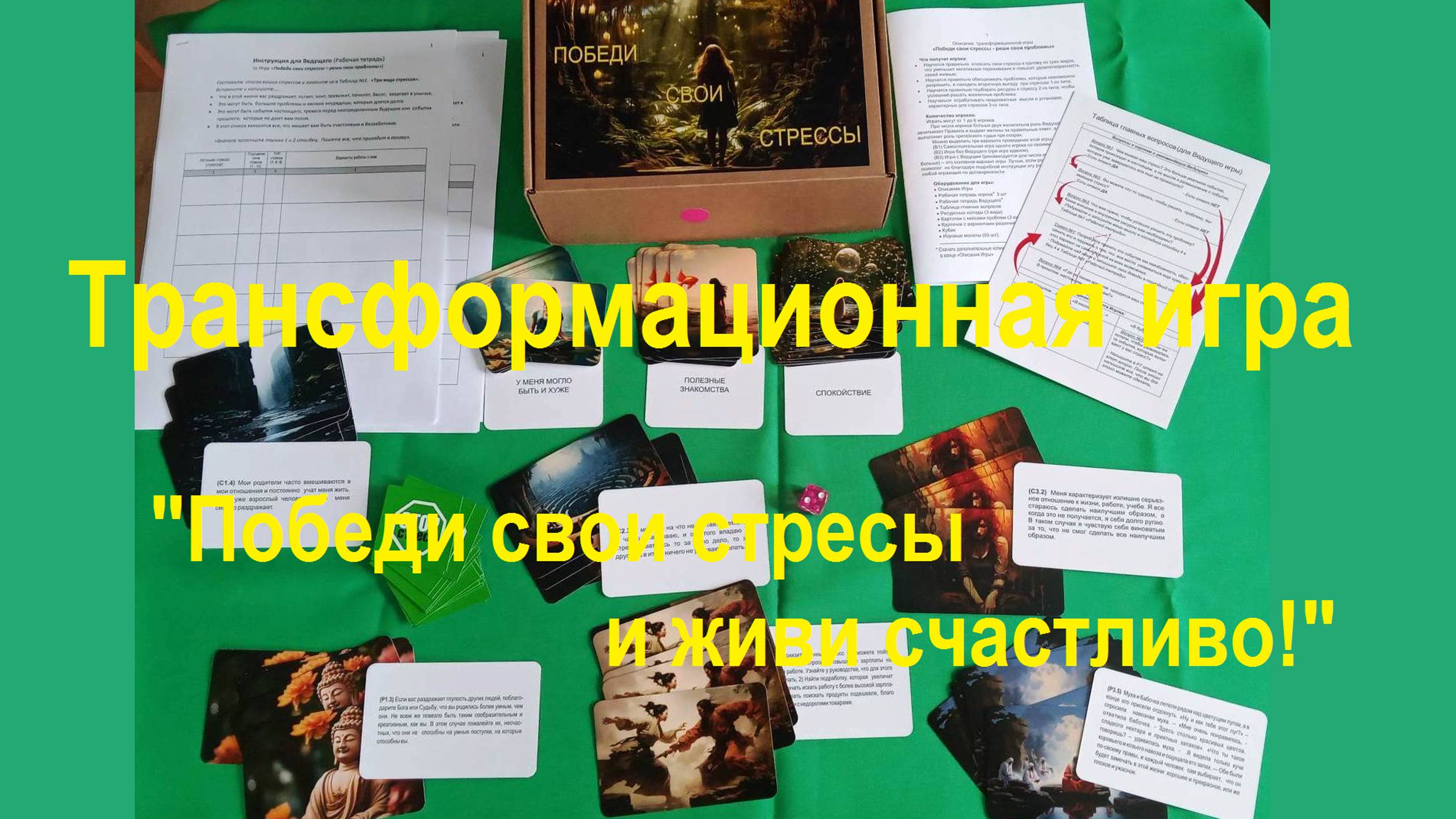 Психологическая Игра "Победи свои стрессы"