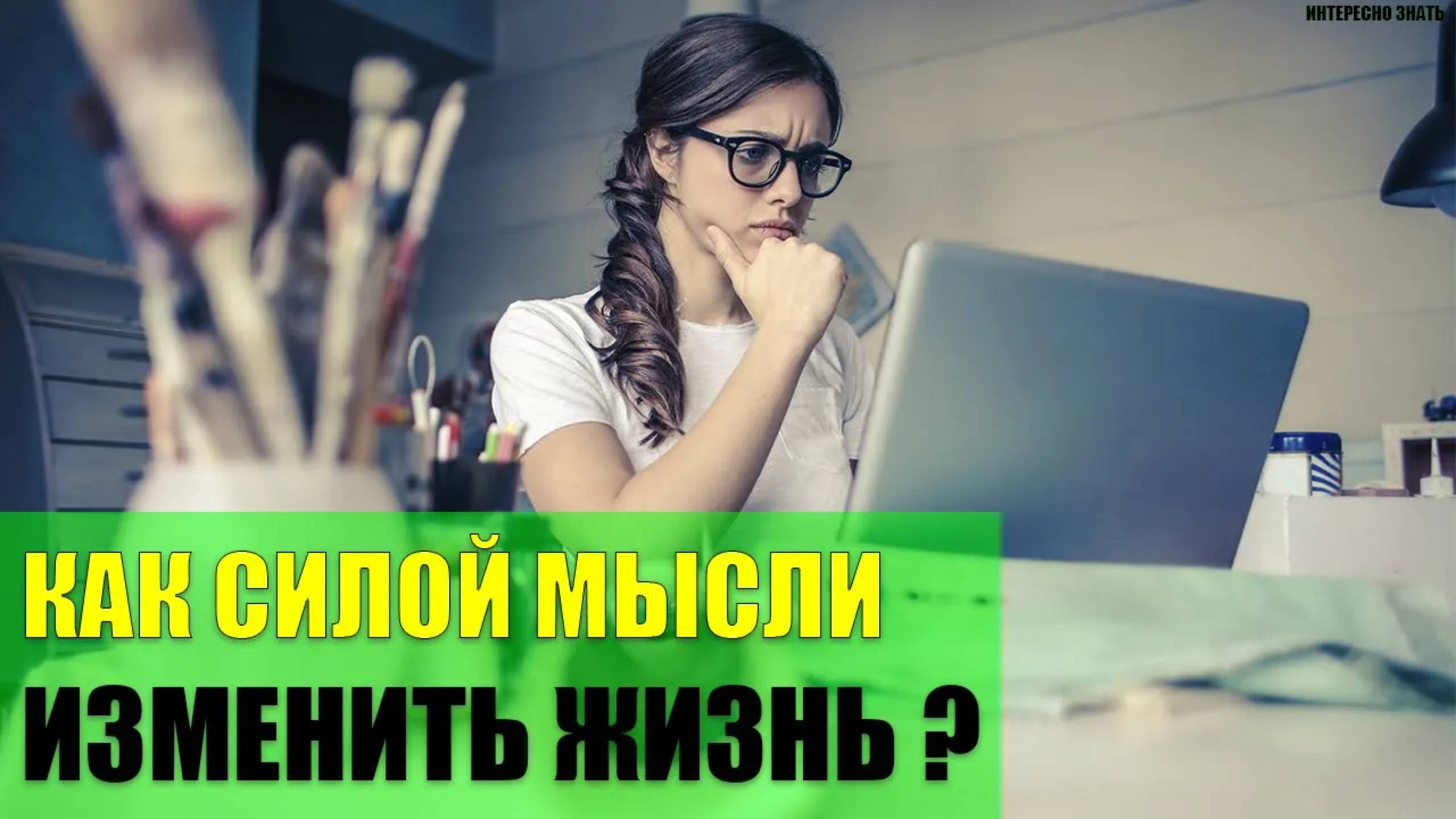 Как силой мысли изменить свою жизнь?