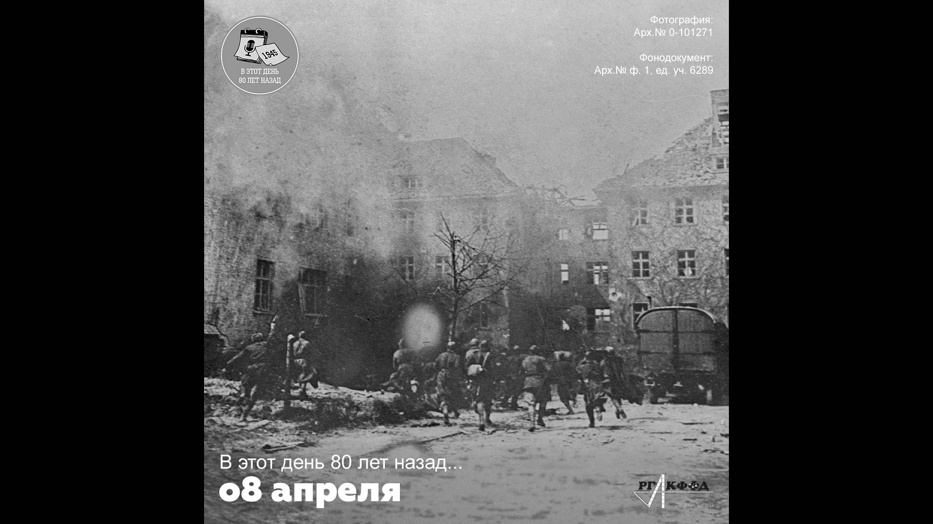 В этот день 80 лет назад. 8 апреля 1945 г.