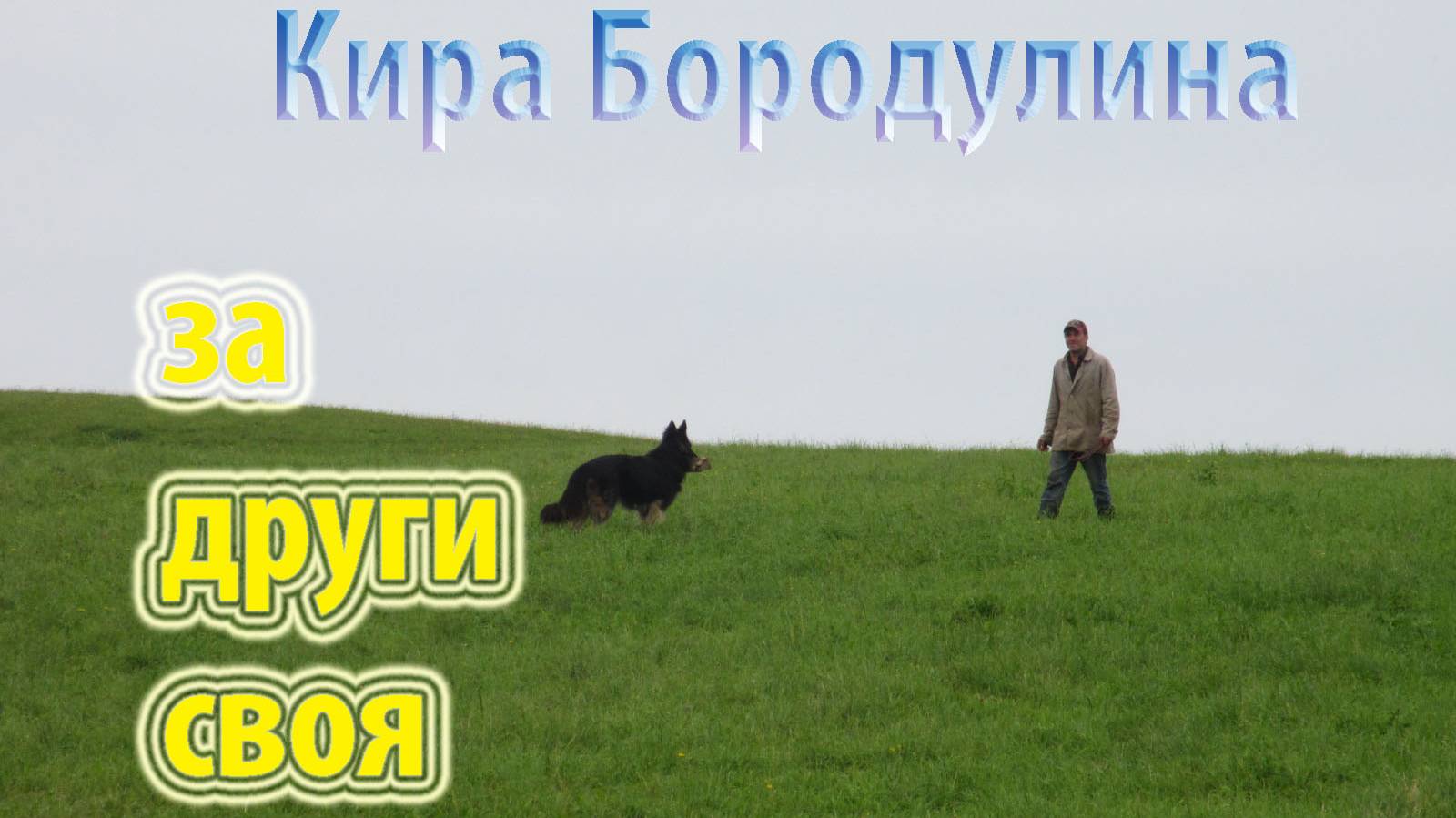 За други своя