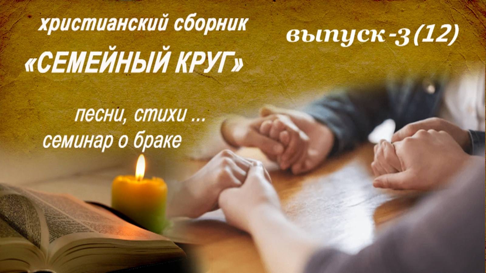 Христианский аудио блок - "Семейный круг-3."