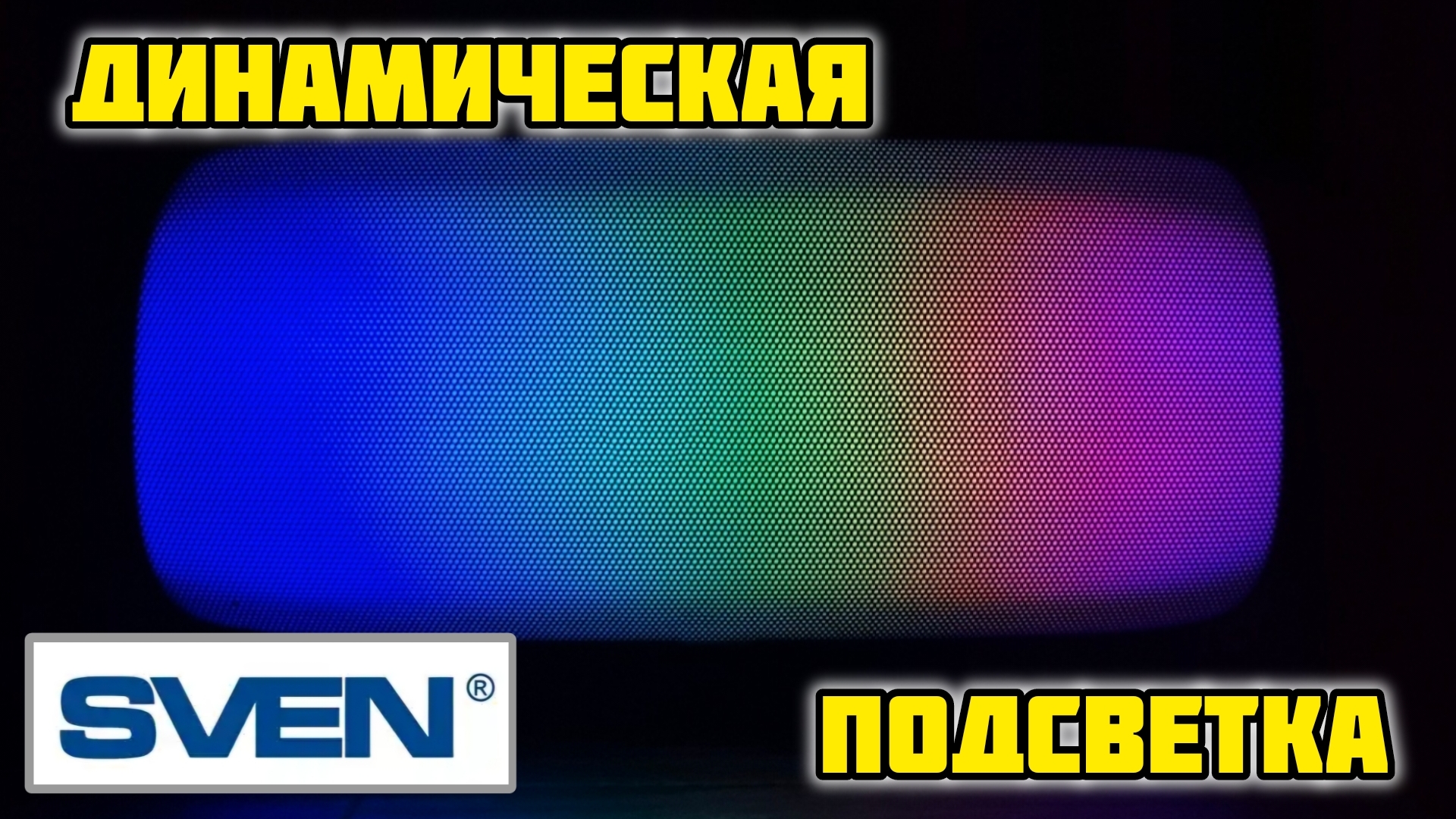 SVEN PS-860 Динамическая RGB-подсветка #sven #колонкаsven #блютузколонка #портативнаяколонка