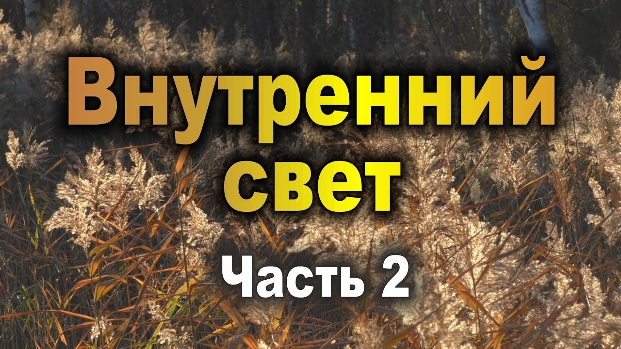 2. Ошо.  Внутренний свет. 2 часть. Медитации