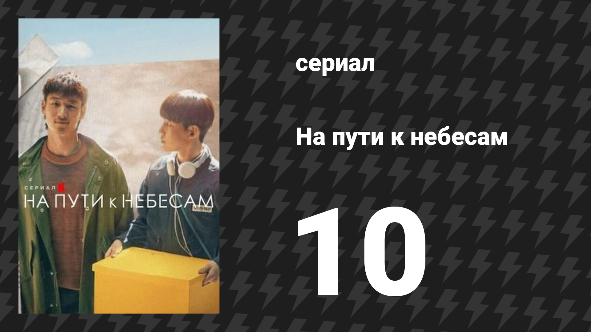 На пути к небесам 10 серия «10 эпизод» (сериал, 2021)