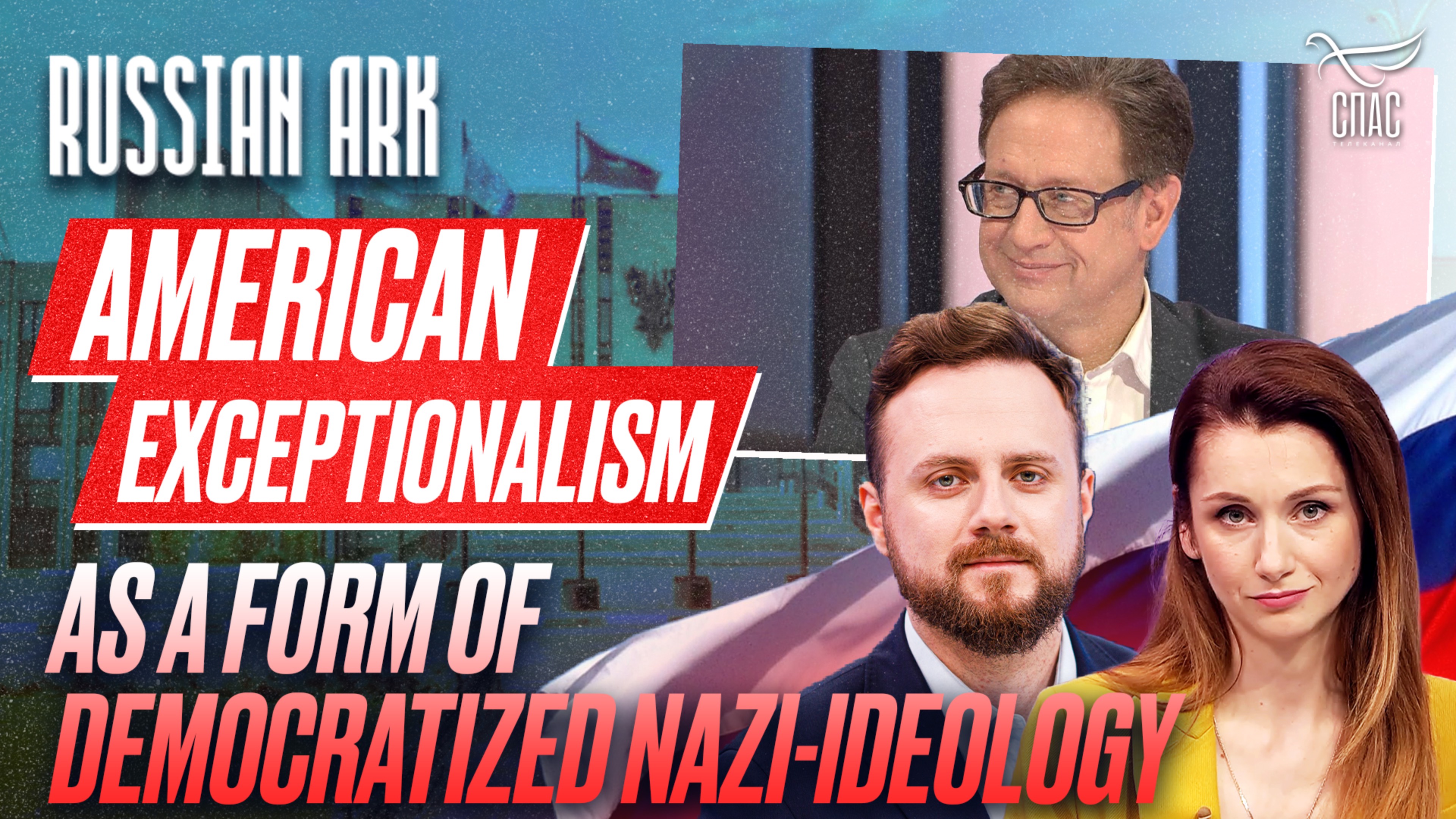 Американская исключительность: демократизированный нацизм?