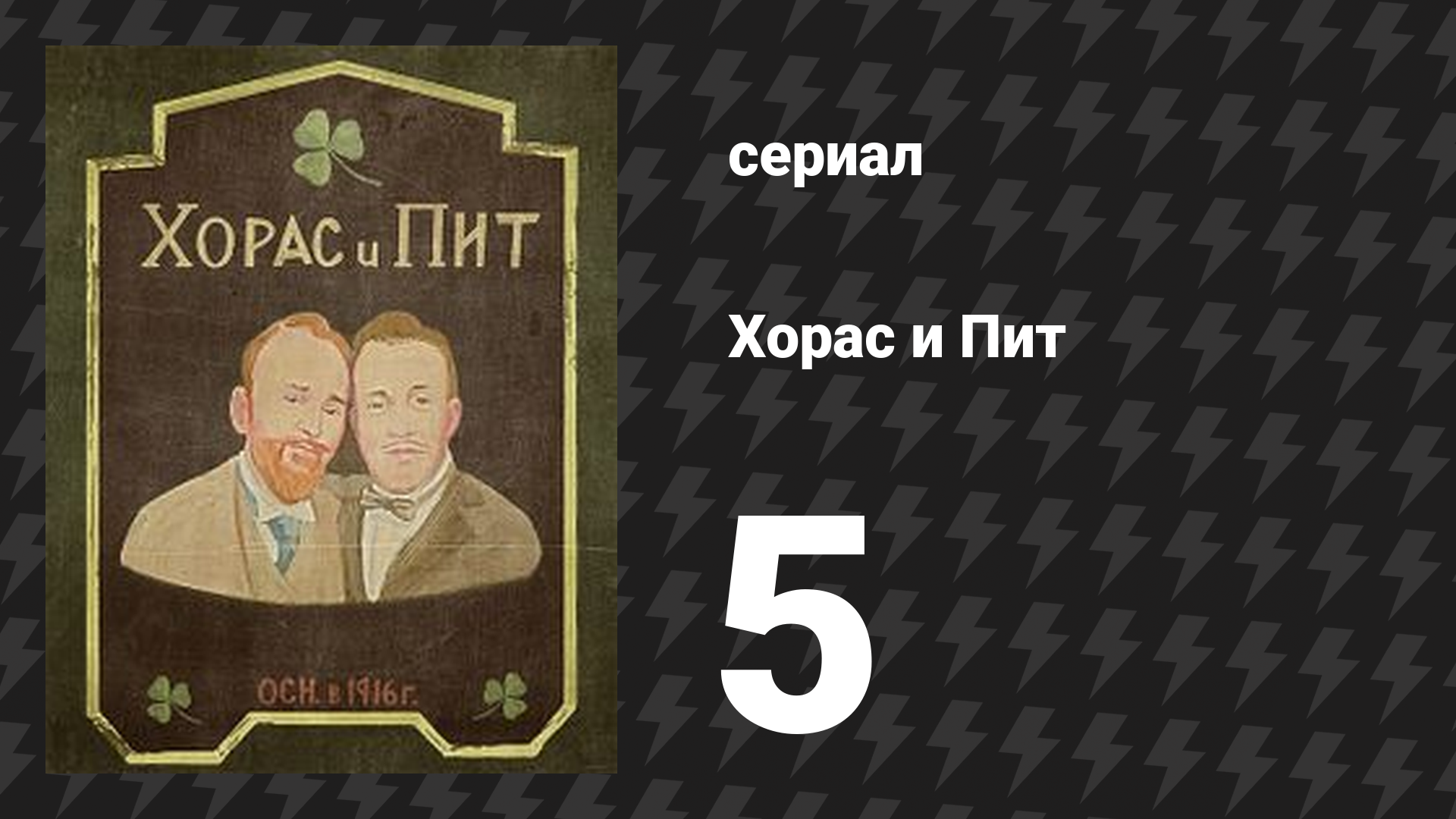 Хорас и Пит серия 5 (сериал, 2016)