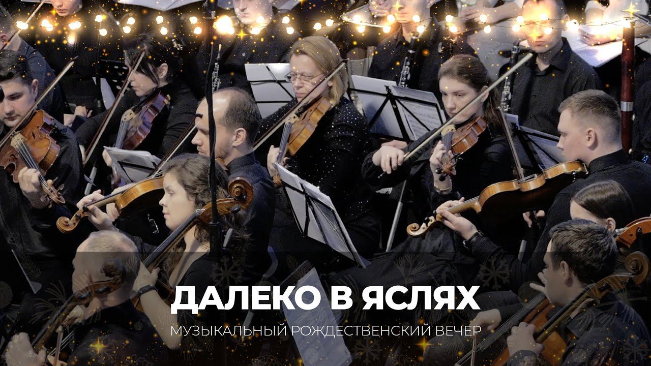 Далеко в яслях | Оркестр | Музыкальный рождественский вечер 2025 г.