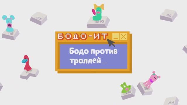 Бодо Бородо в мире ИТ, серия 1