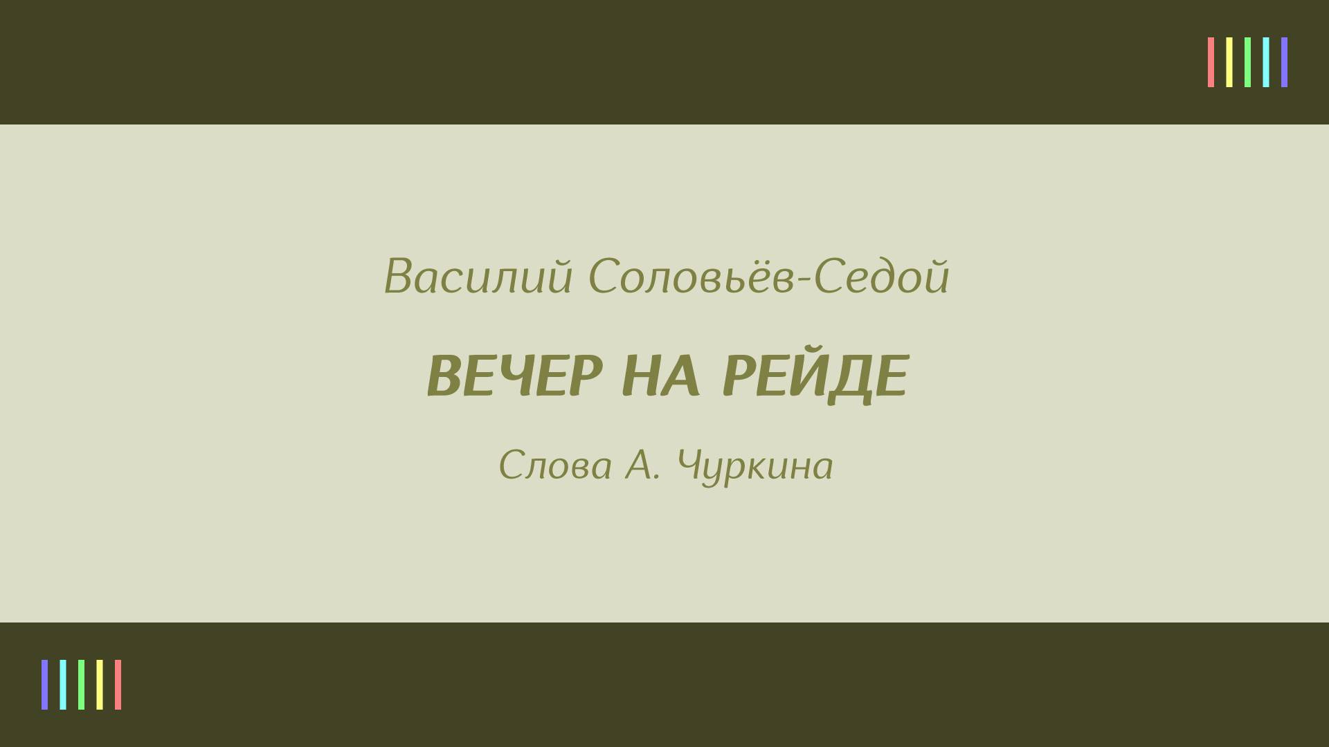 М. Магомаев — Вечер на рейде