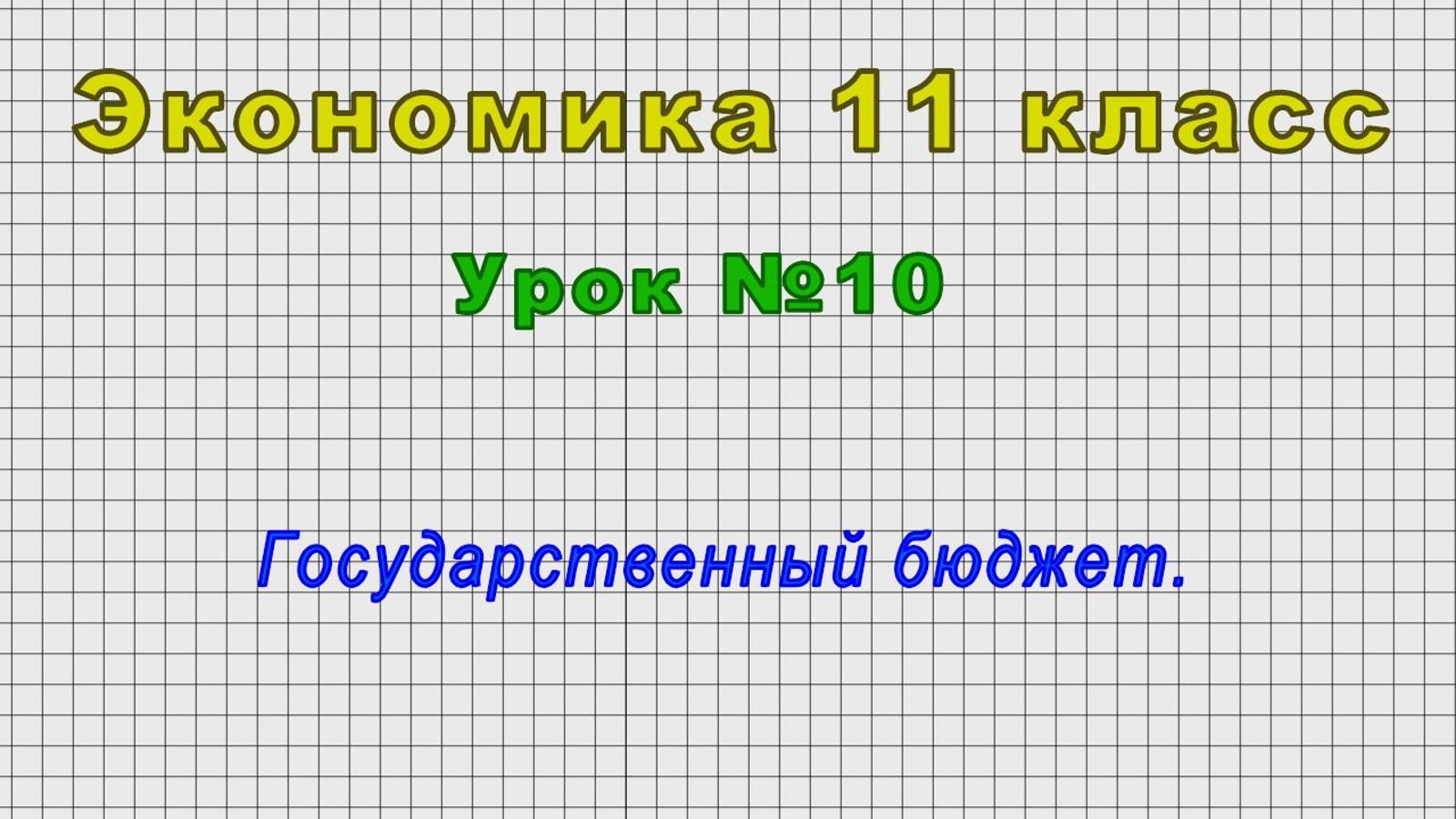 Экономика 11 класс (Урок№10 - Государственный бюджет.)