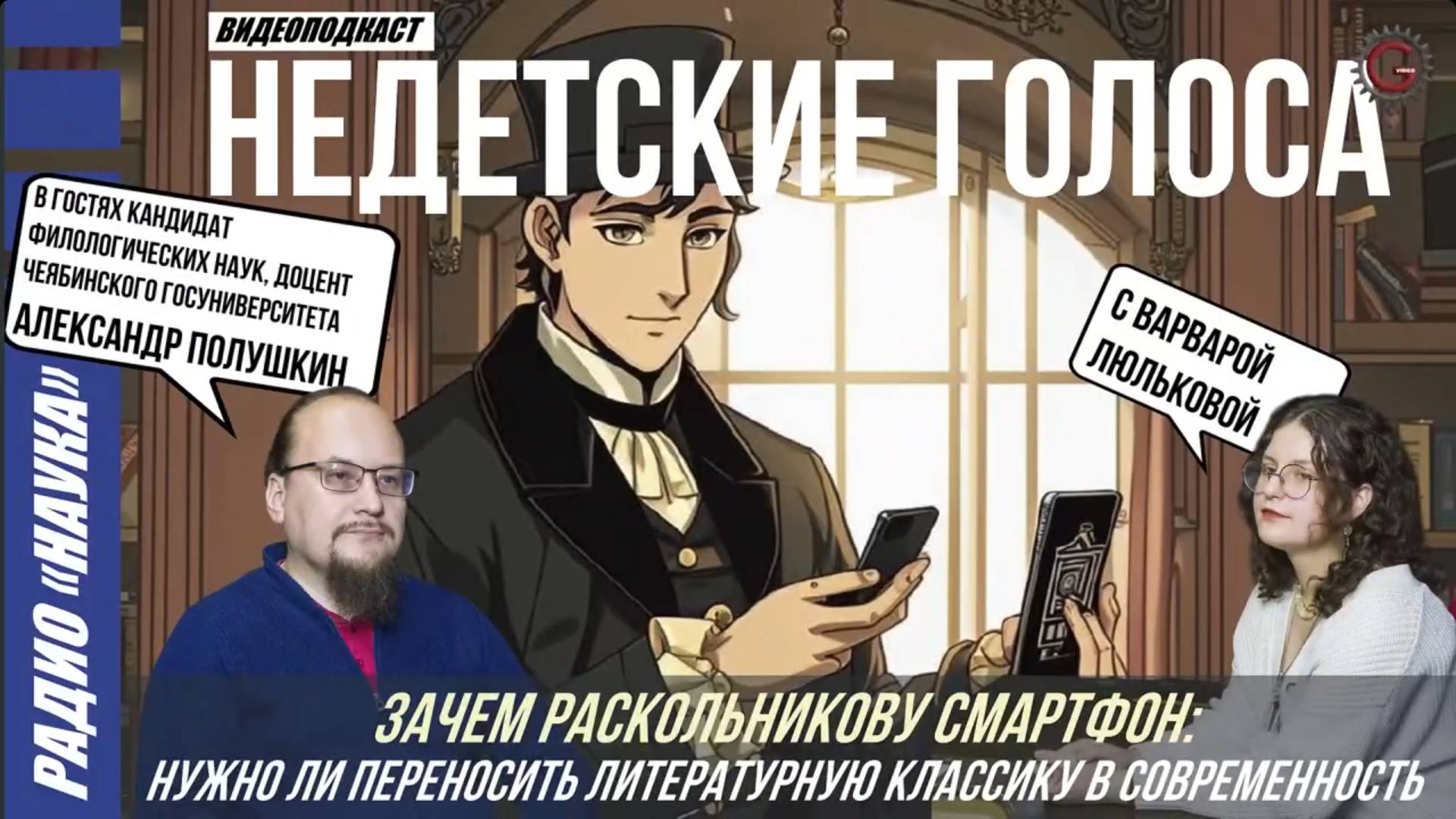 Нужно ли переносить классическую литературу в современность?