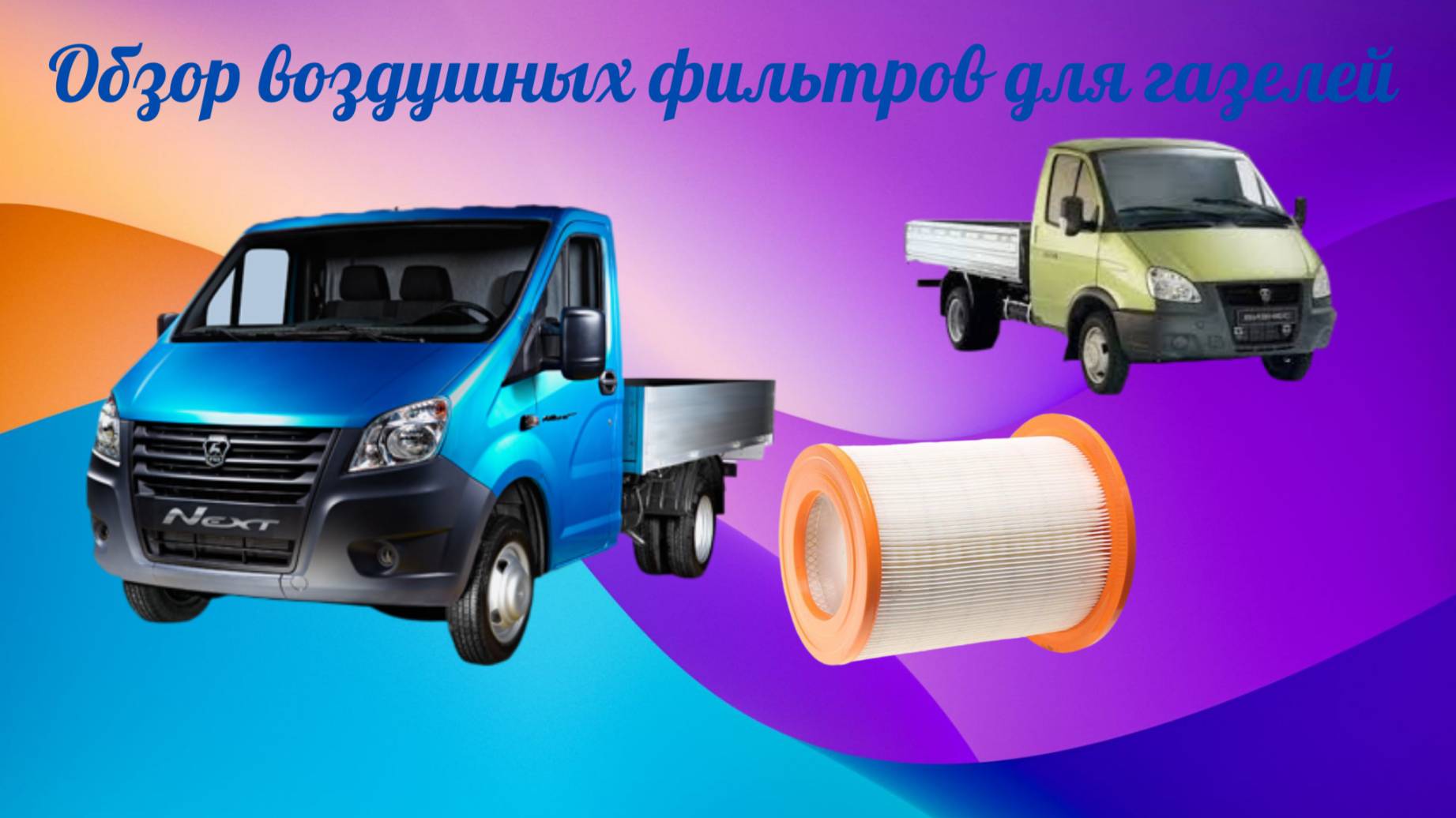 Обзор на воздушные фильтры для газелей Бизнес и Next.