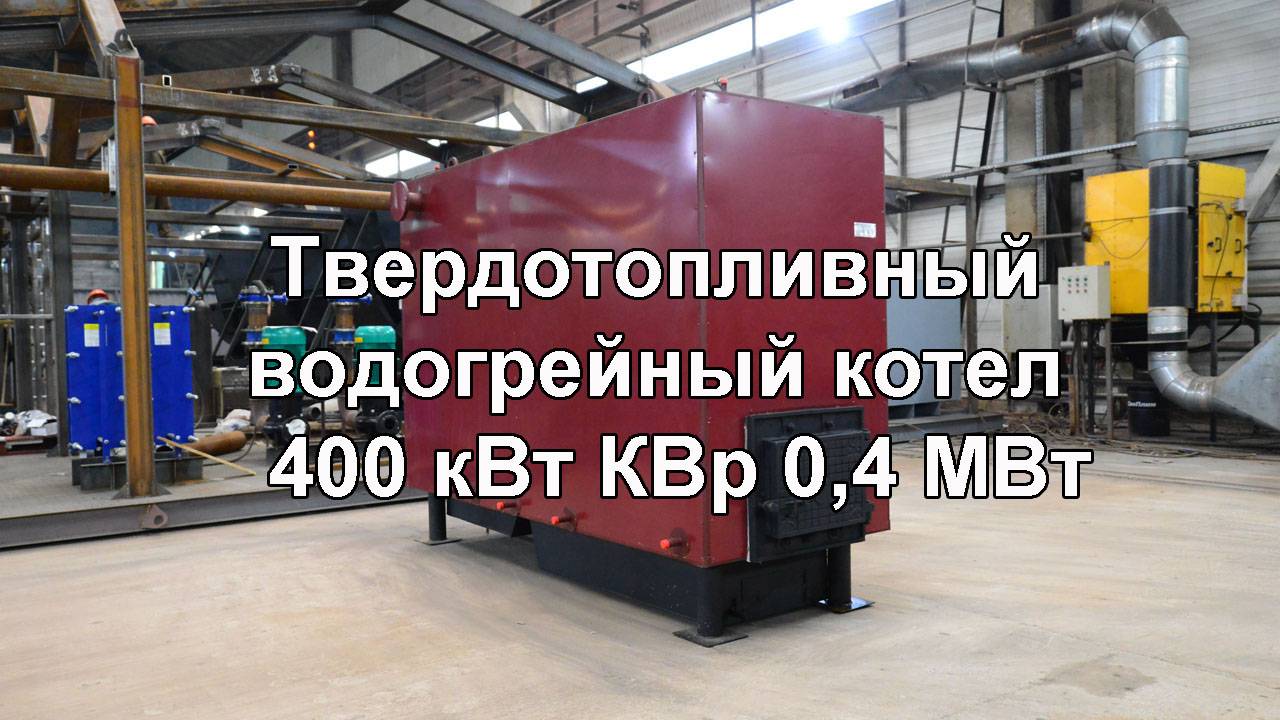 Твердотопливный водогрейный котел 400 кВт КВр 0.4 МВт