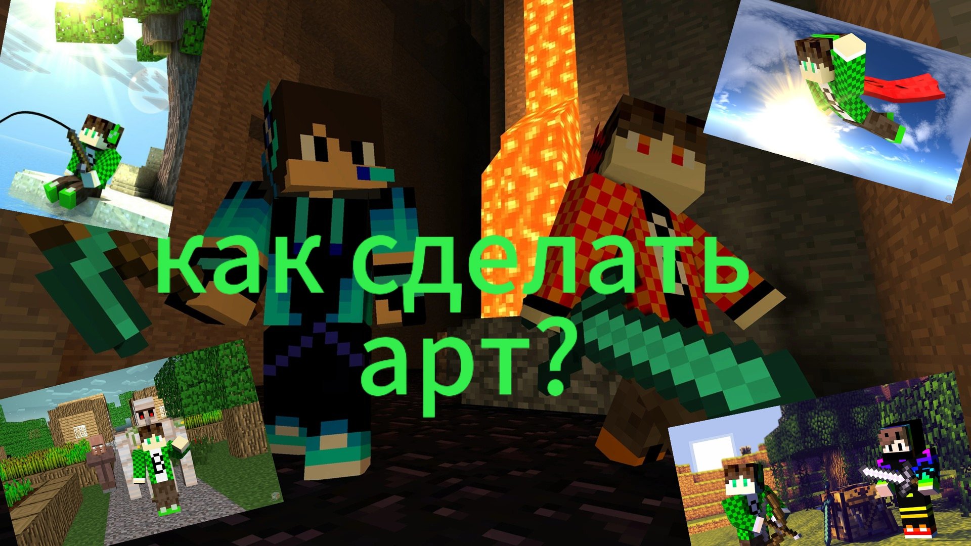 Как ЛЕГКО сделать арты Майнкрафт!