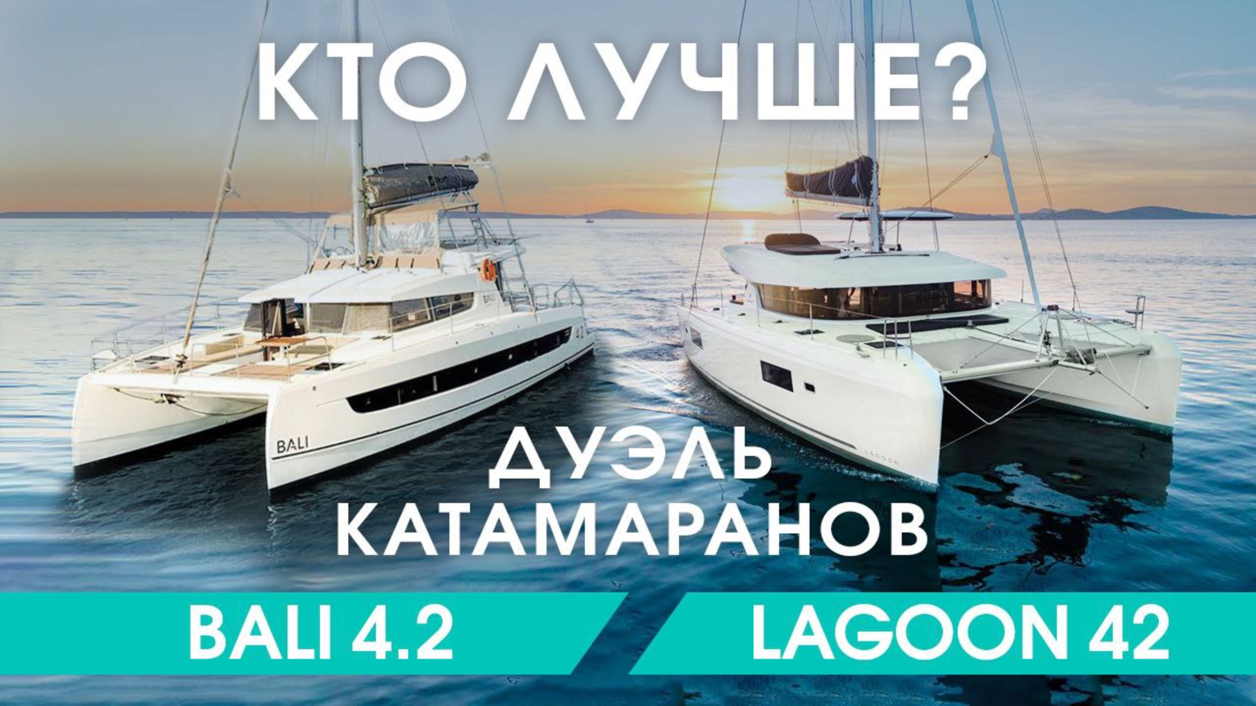 Lagoon 42 vs Bali catspace: Сравнение катамаранов, какой выбрать для аренды?
