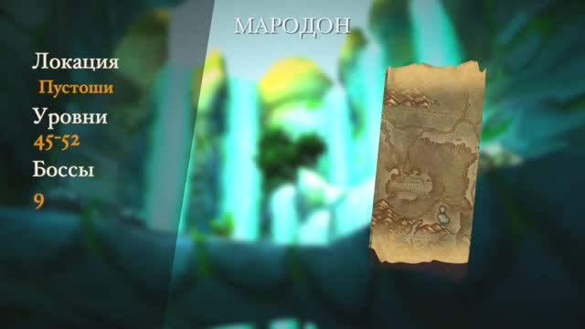 Wow Classic. Мародон.