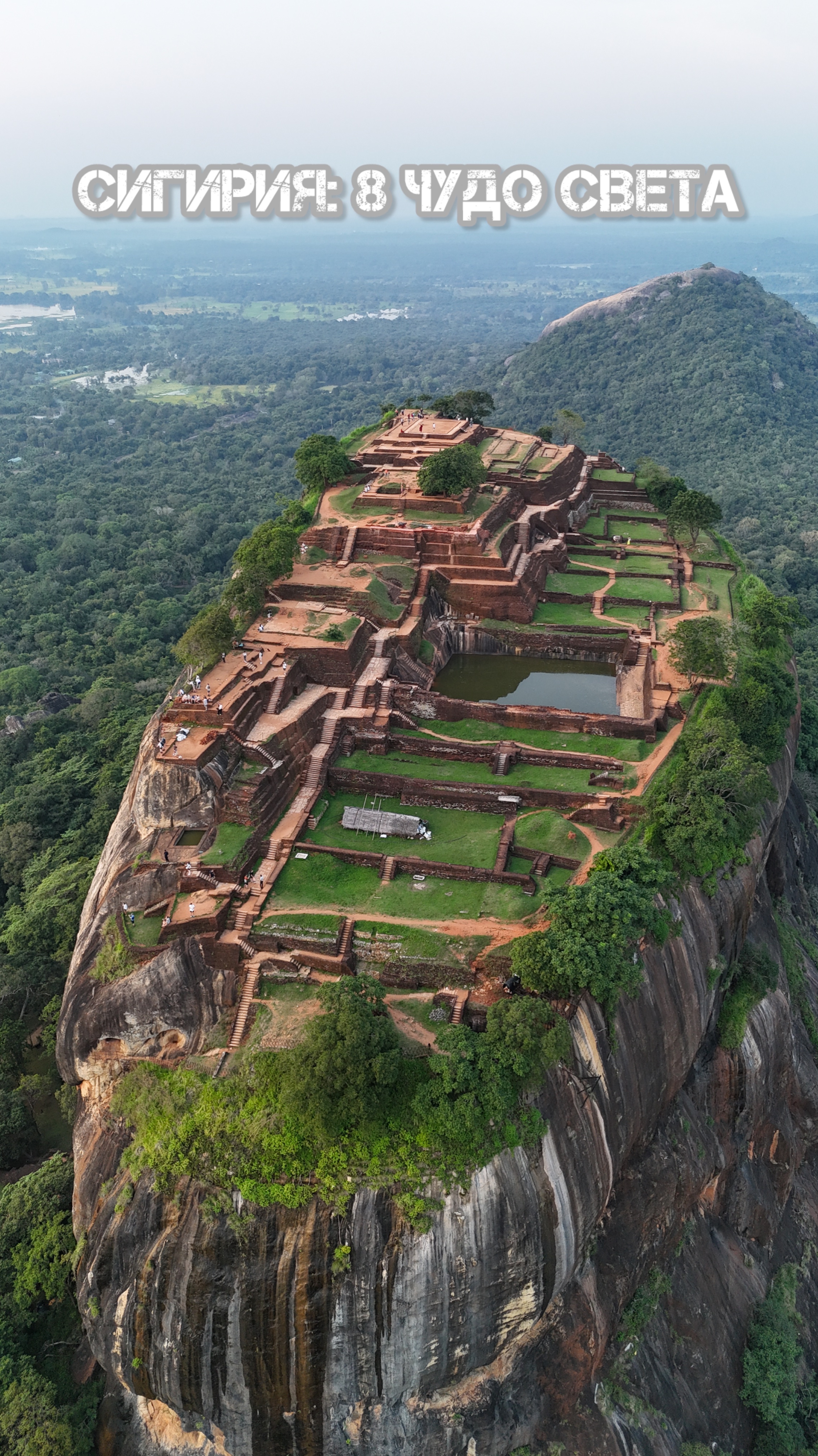 🔝Сигирия: 8 чудо света 😍 #srilanka #sigiriya #shorts