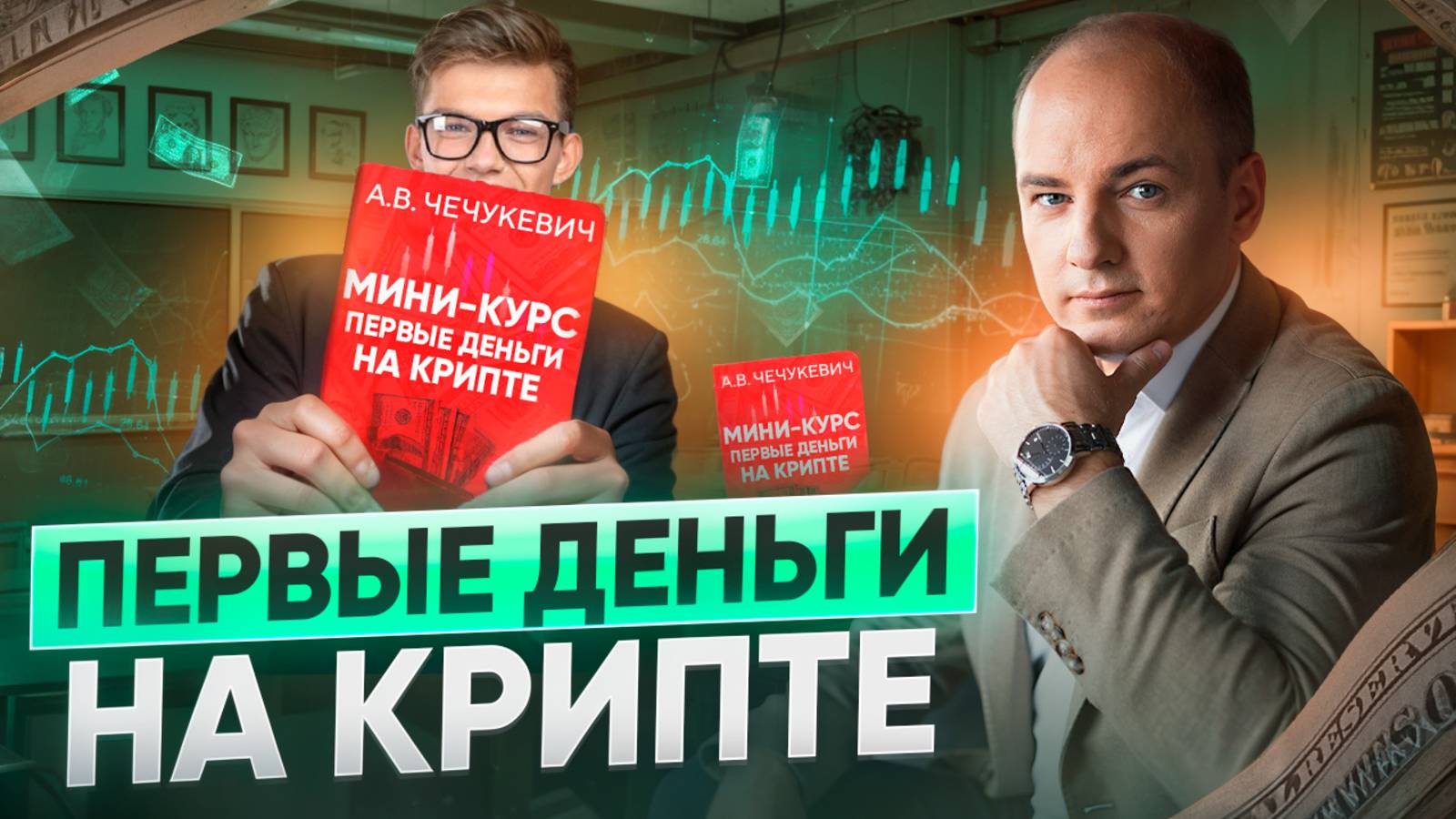 Запись встречи с Давидом, прошедшего бесплатный курс ПЕРВЫЕ ДЕНЬГИ НА КРИПТЕ