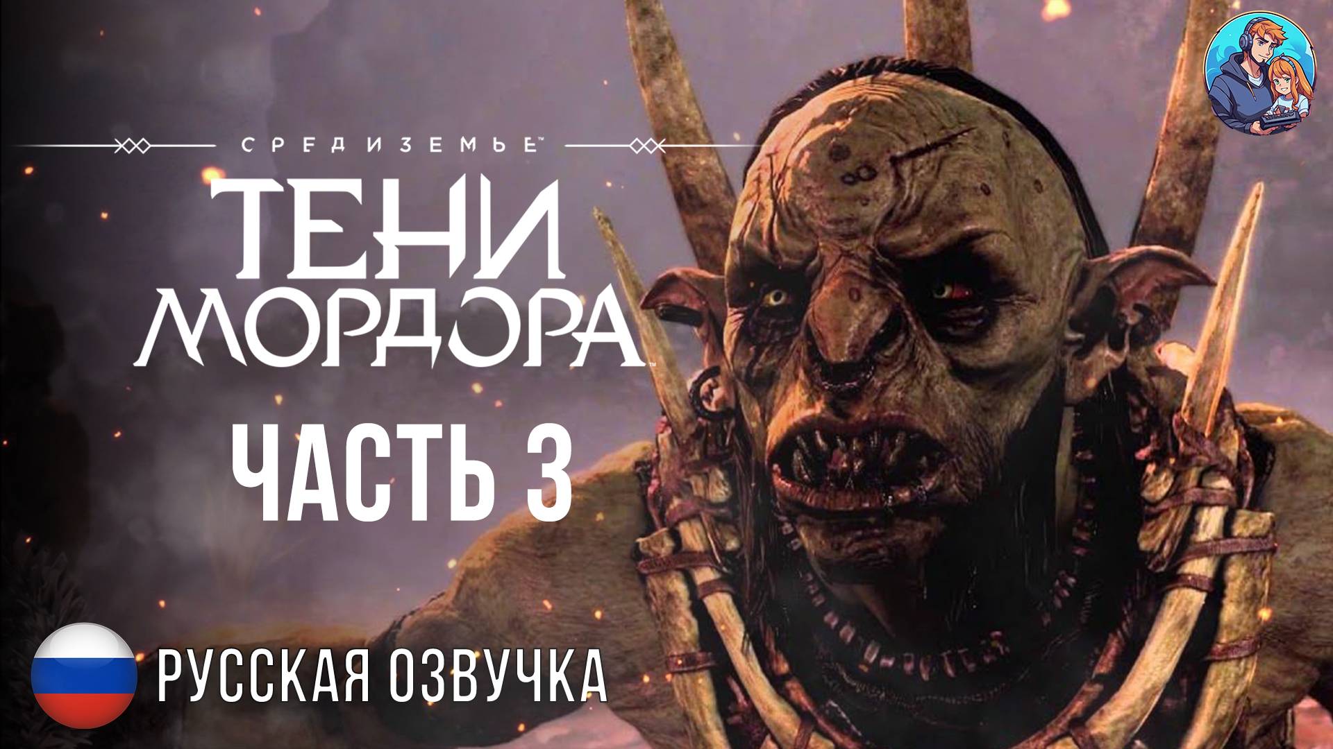 Прохождение middle-earth: shadow of mordor| На Русском | Часть 3
